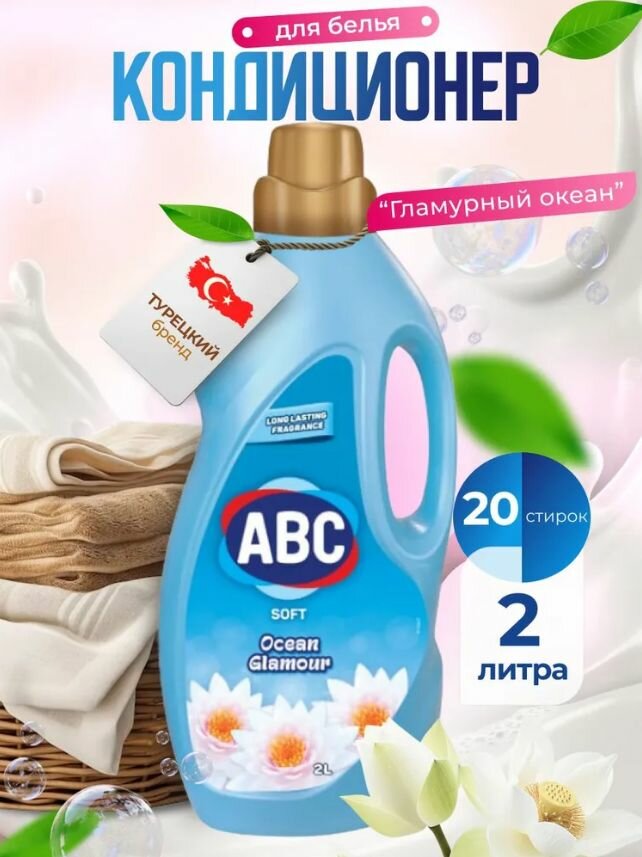 Кондиционер ABC "Гламурный Океан", для всех типов тканей, антибактериальный, гипоаллергенный, 2000мл