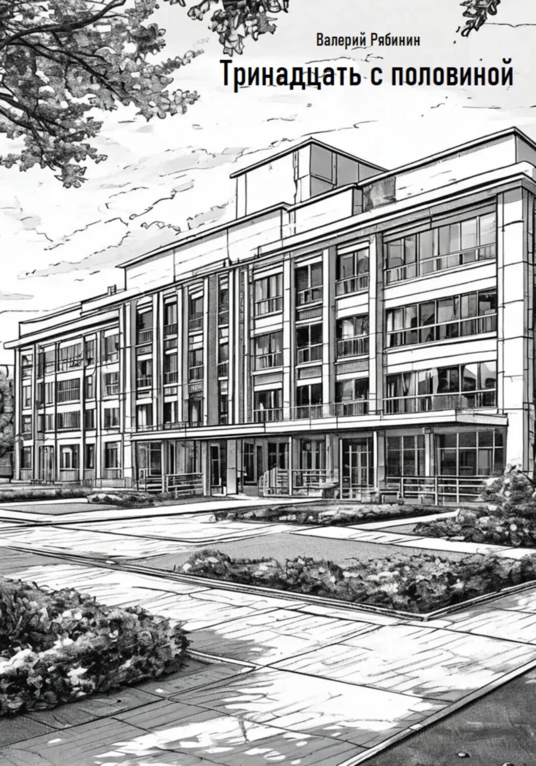 Тринадцать с половиной [Цифровая книга]