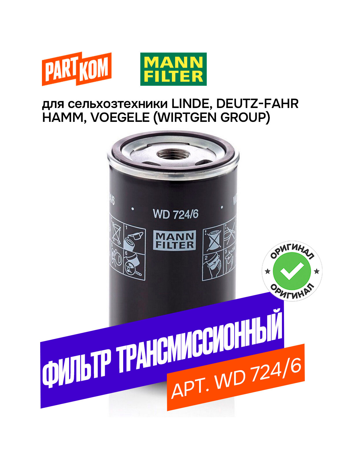 Фильтр гидравлический Mann-Filter WD7246 для VOEGELE, LINDE, POWER SYSTEM, ROTORCOMP