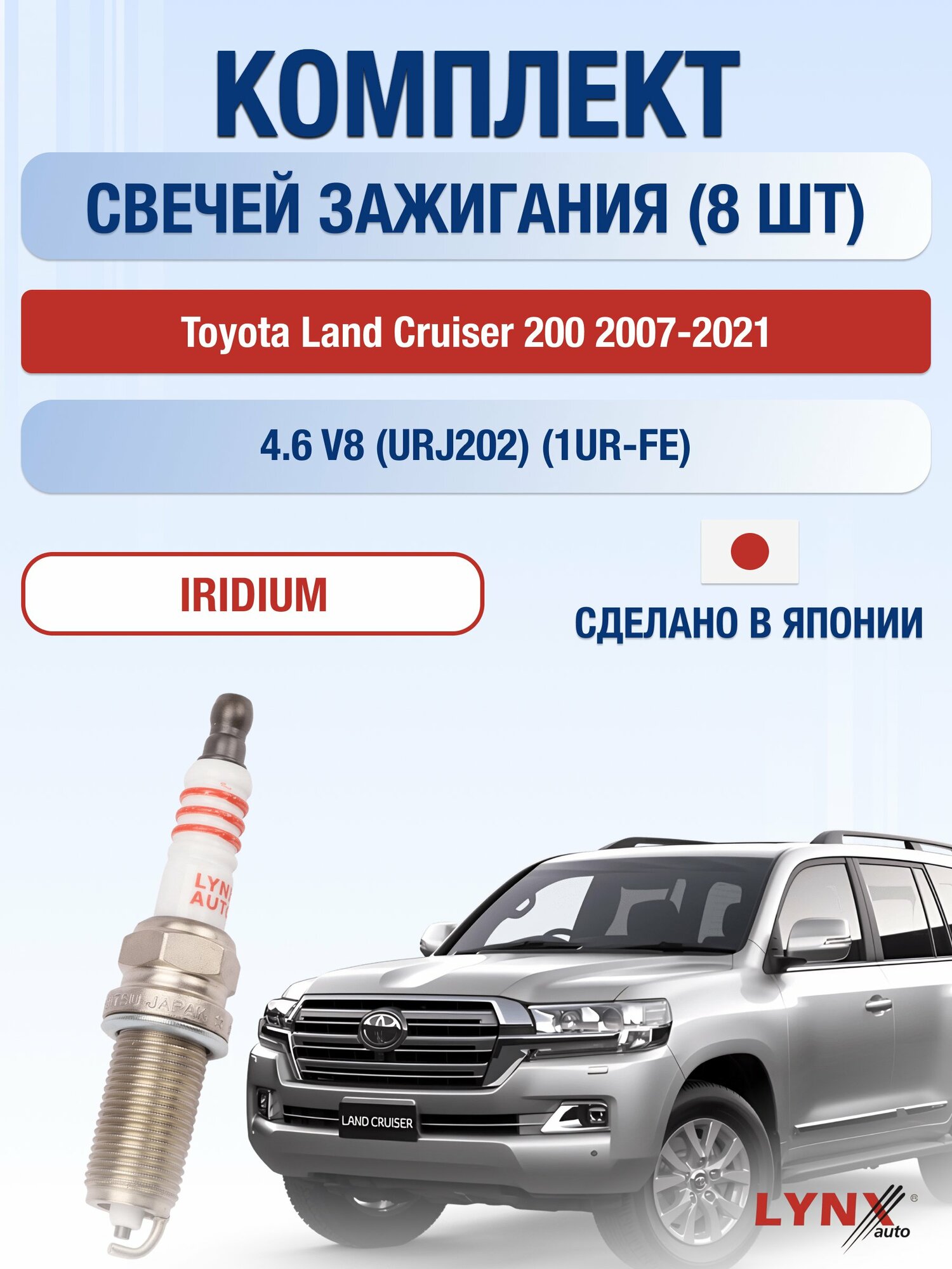 Свечи зажигания на Toyota Land Cruiser 200 2007-2021г./ комплект 8 шт. Двигатель 4.6 V8 (1UR-FE) SP-123/ LYNXauto