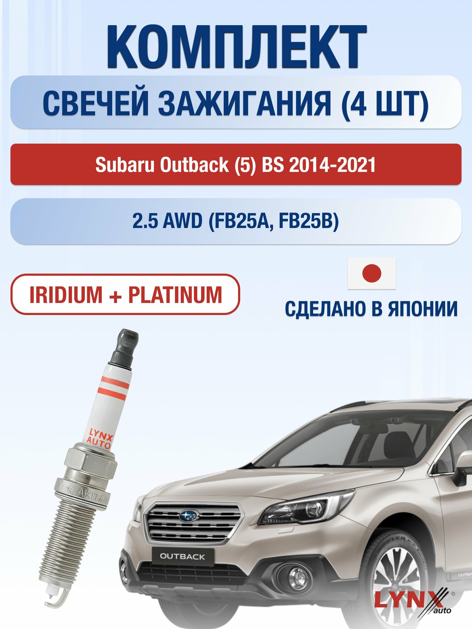 Свечи зажигания на Subaru Outback (5) BS 2014-2021г./ комплект 4 шт. Двигатель 2.5 AWD (EJ251) SP-193/ LYNXauto