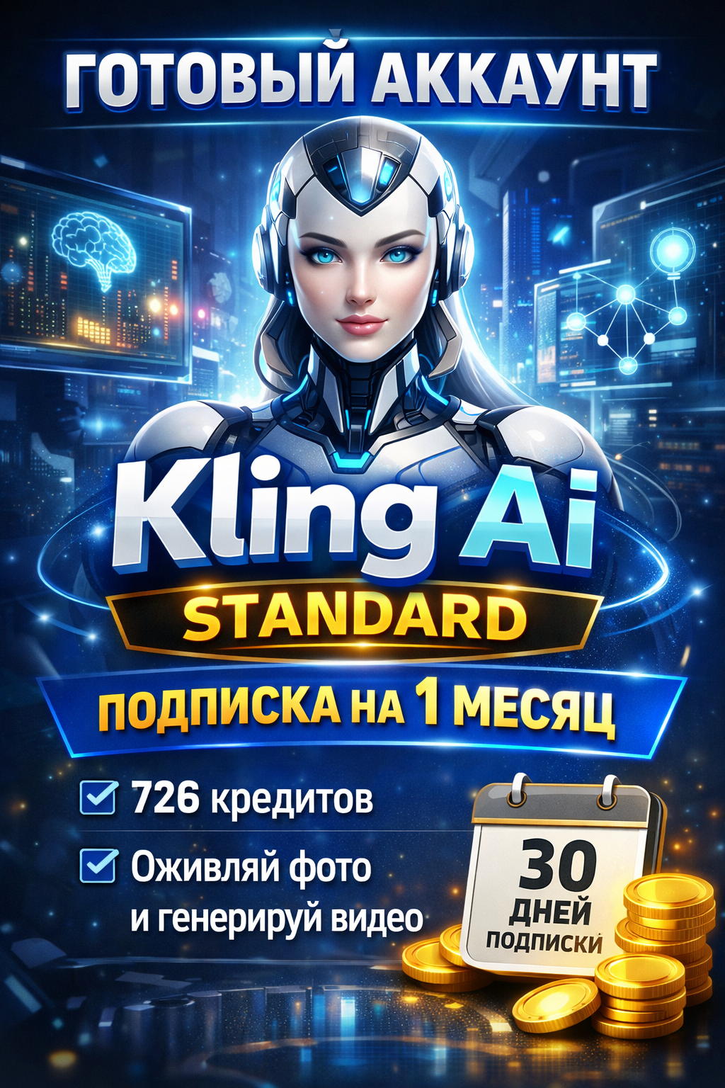 Готовый аккаунт с подпиской Kling Ai Standard на 30 дней, 726 кредитов, генерируй видео, оживляй фото