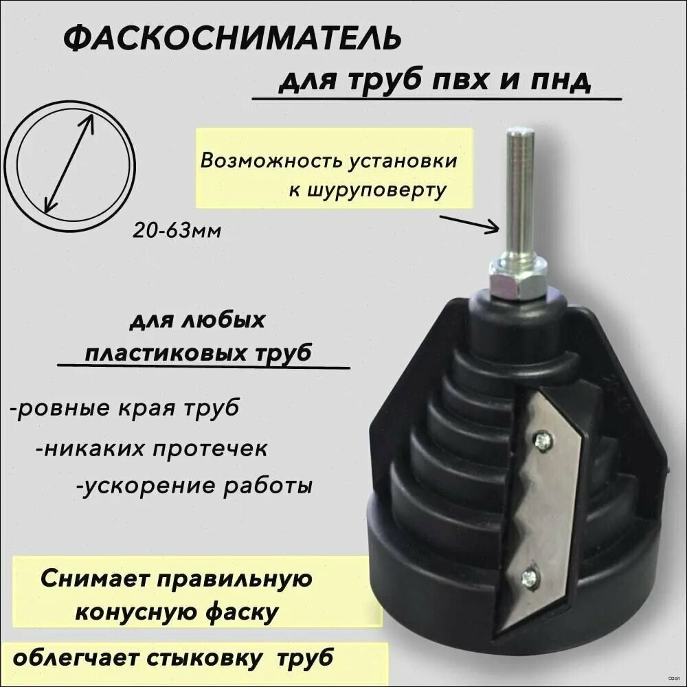 Фаскосниматель для труб сантехнических пластиковых канализационных полипропиленовых ПВХ ПНД 20-63мм, ручной, под шуруповерт