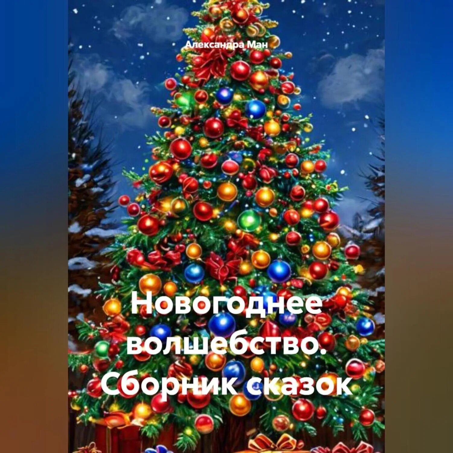 Новогоднее волшебство. Сборник сказок [Аудиокнига]