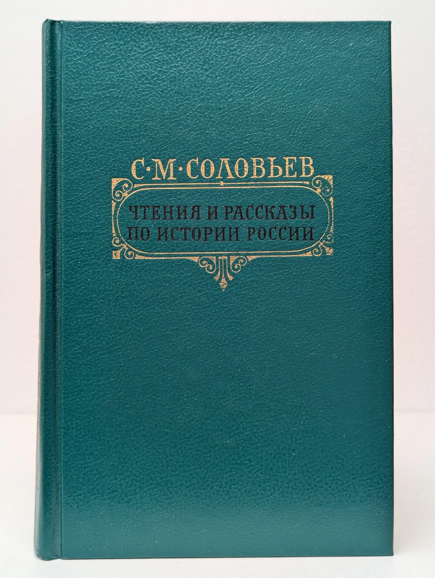 Чтения и рассказы по истории России Соловьёв Сергей Михайлович 1989