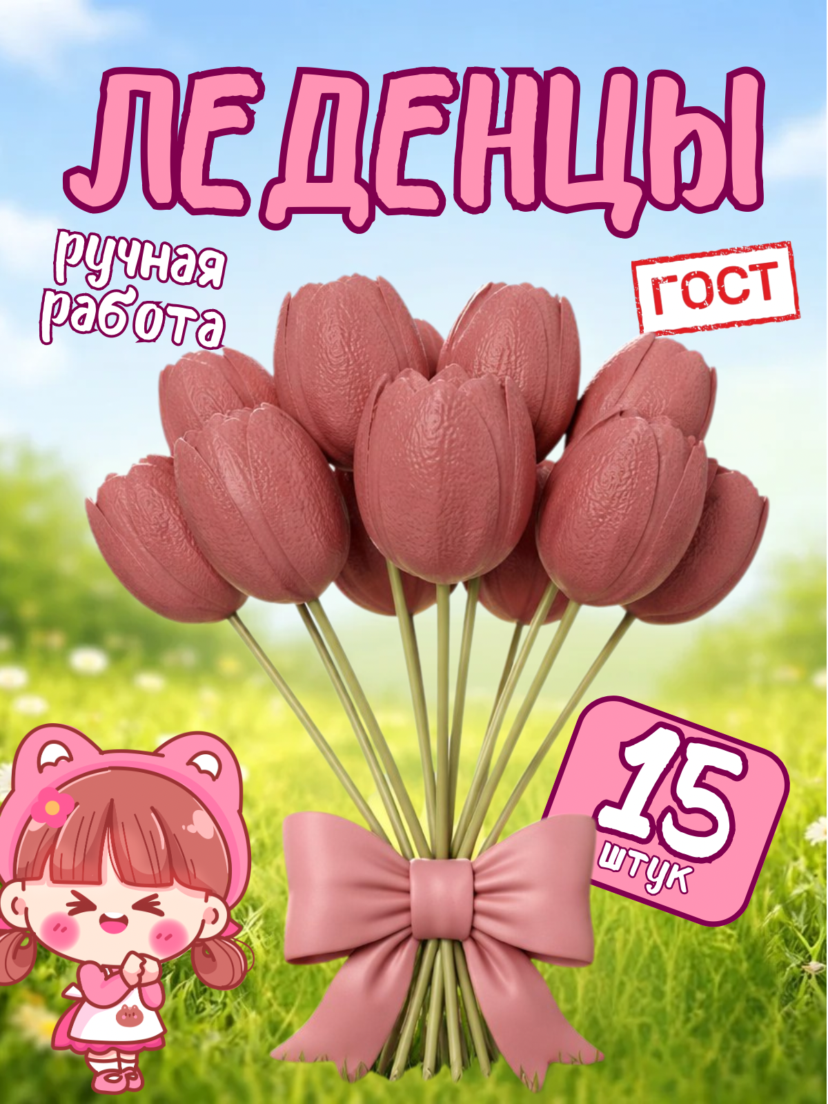 Карамель Тюльпаны 15 шт