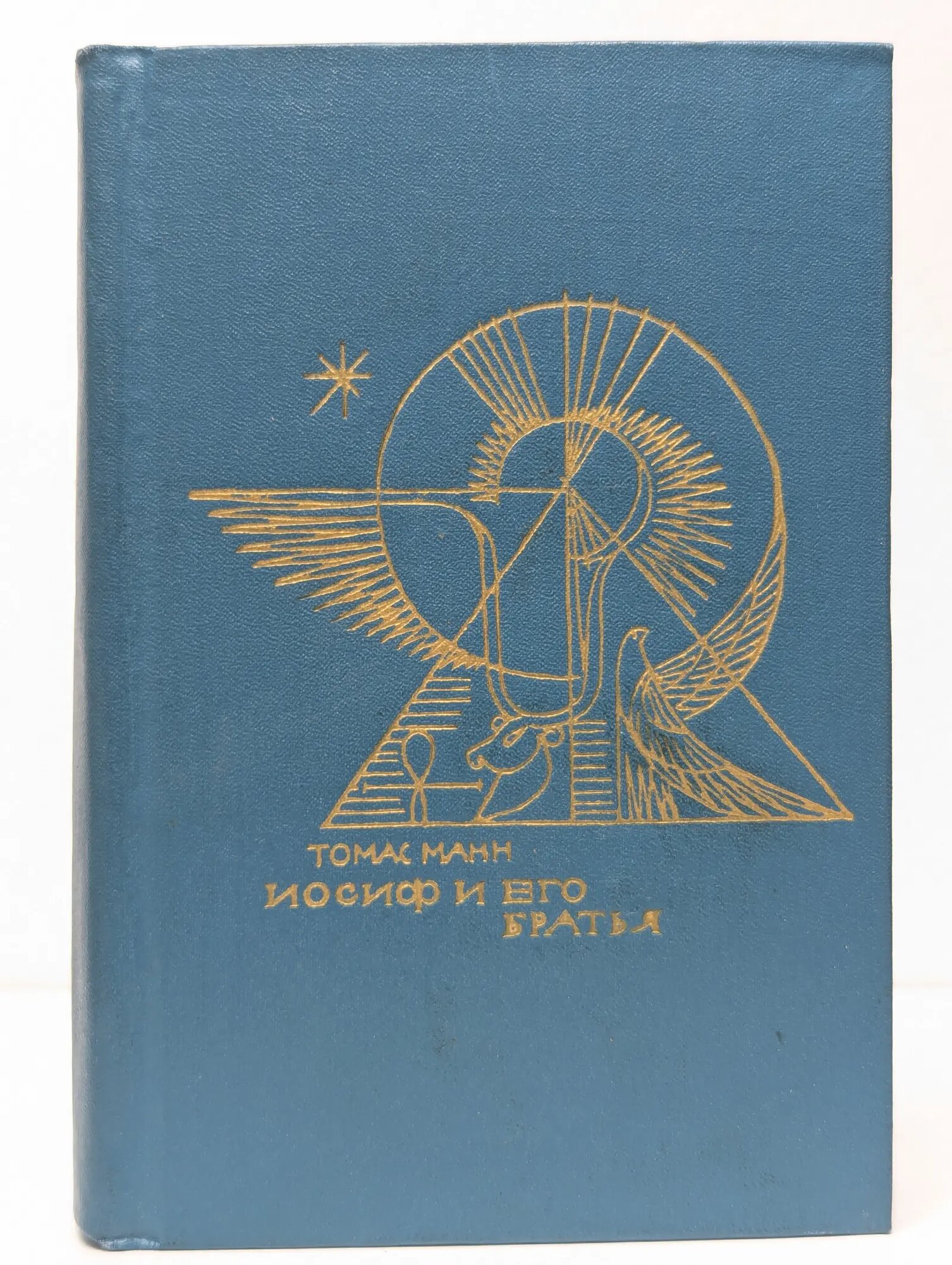 Иосиф и его братья. В 2 томах. Том 2 Манн Томас 1968