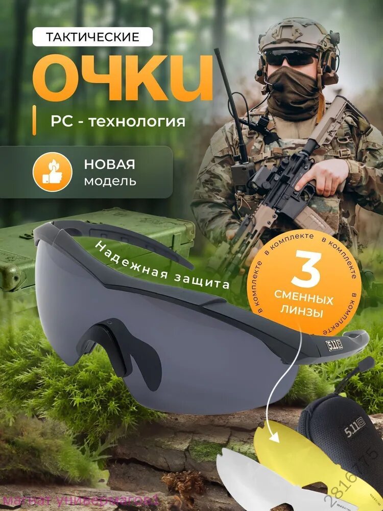 Тактические очки 5.11 с 3 сменными линзами. РС-технология, для практической стрельбы, езды на велосипеде