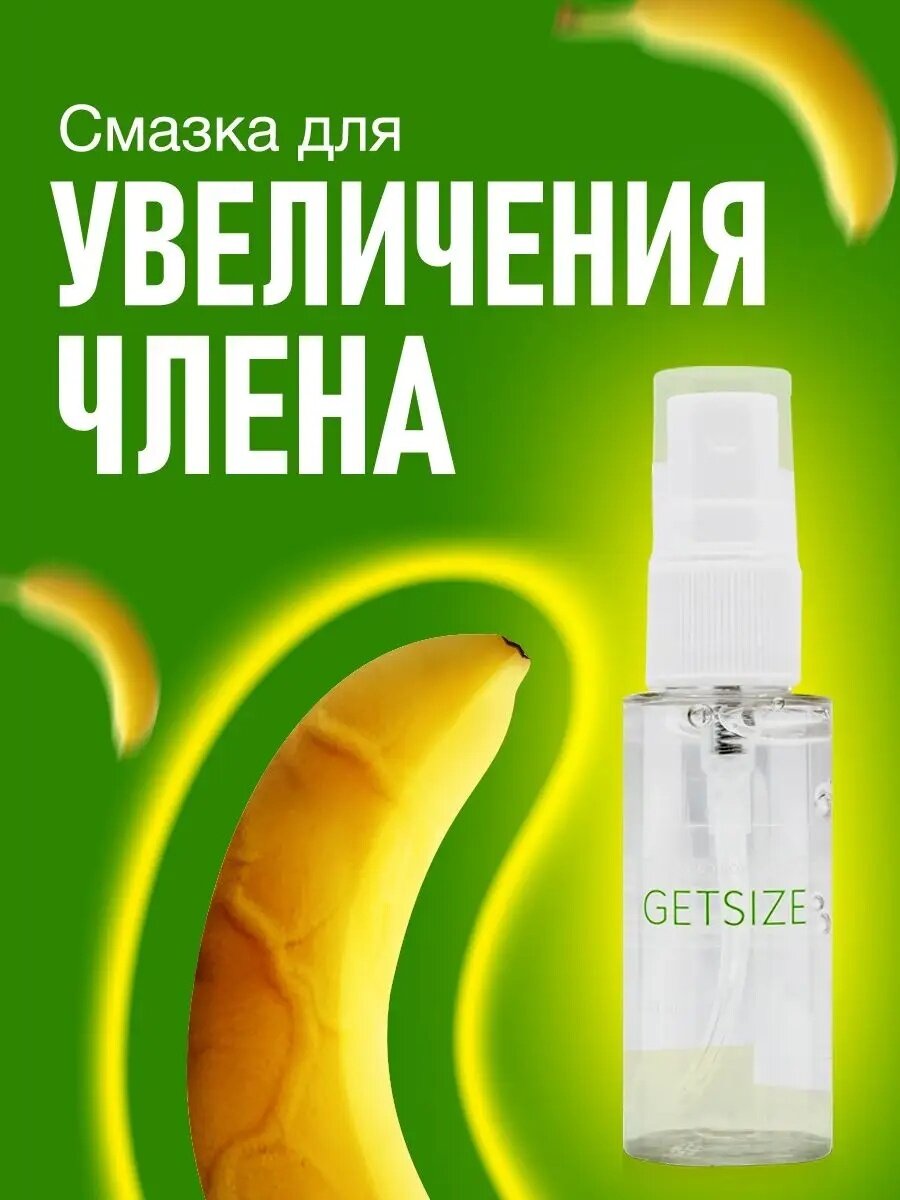 Возбуждающая интимная гель смазка лубрикант для увеличения члена на водной основе съедобная, Алтея, Getsize, 30 мл