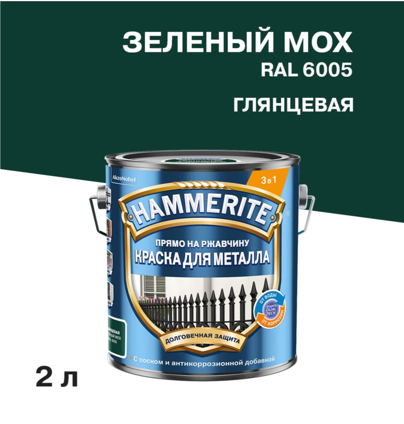 Грунт-эмаль по ржавчине 3в1 Hammerite зеленый мох RAL 6005 гладкая глянцевая 2 л