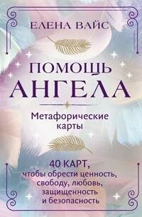 Помощь ангела : метафорические карты. 40 карт, чтобы обрести ценность, свободу, любовь, защищенность и безопасность