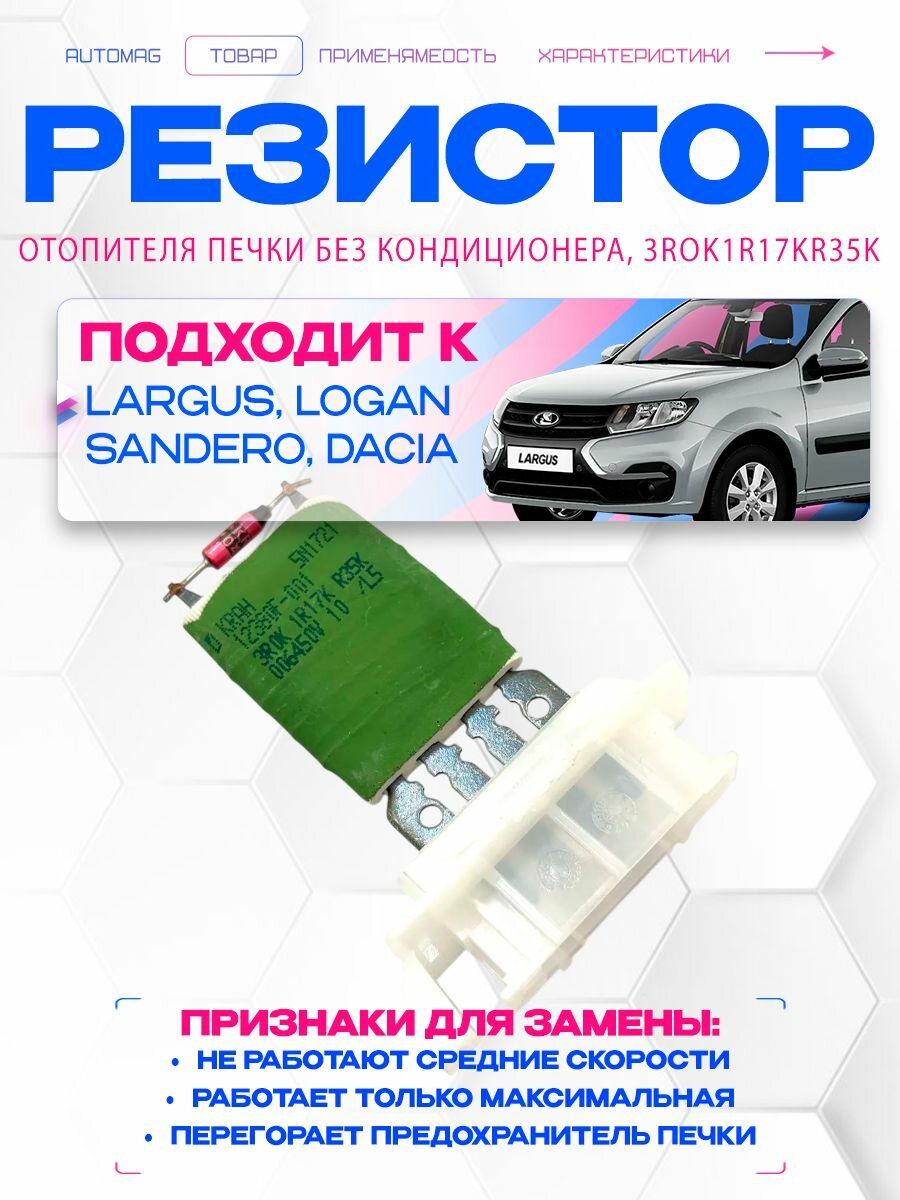 Резистор отопителя (печки) для автомобилей Lada Largus без кондиционера