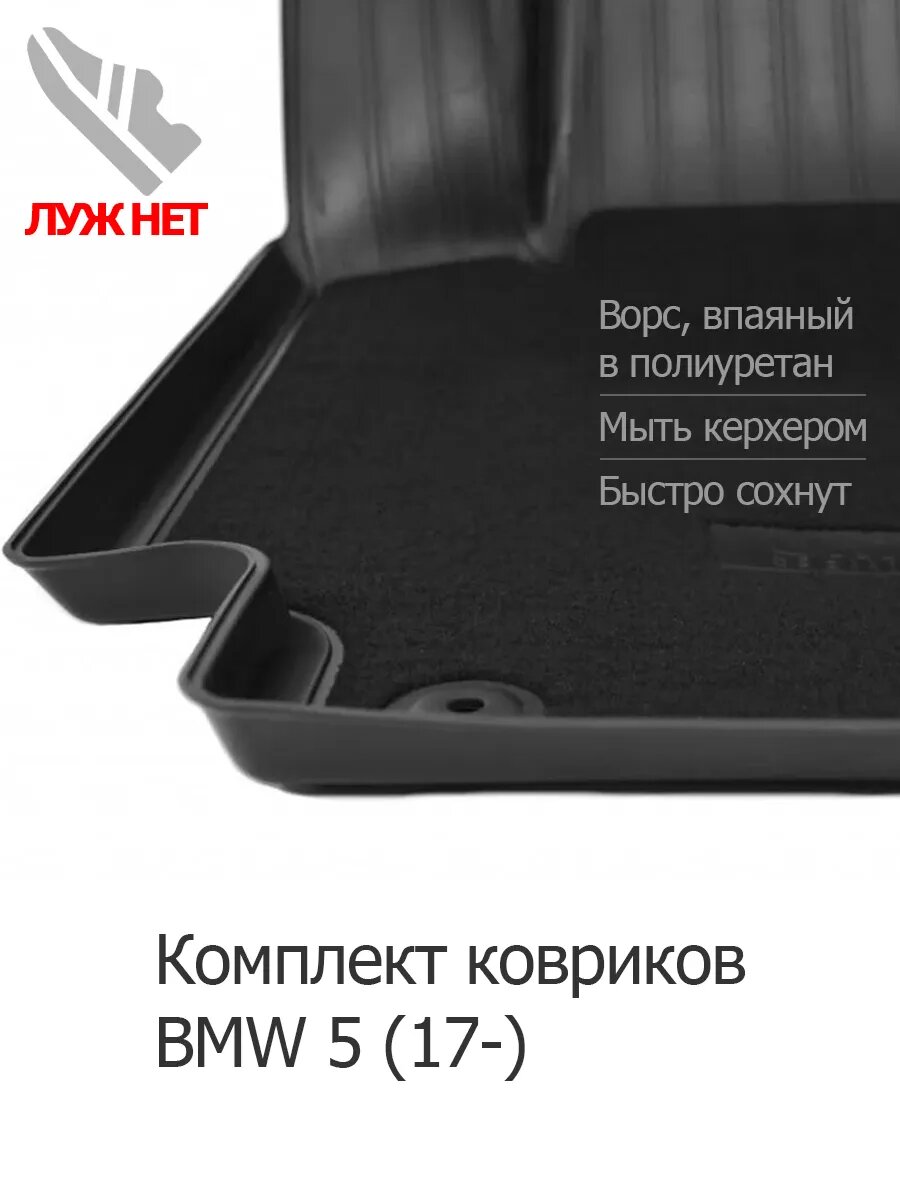 Комбинированные 3D коврики в салон на BMW 5 G30 (2017-)