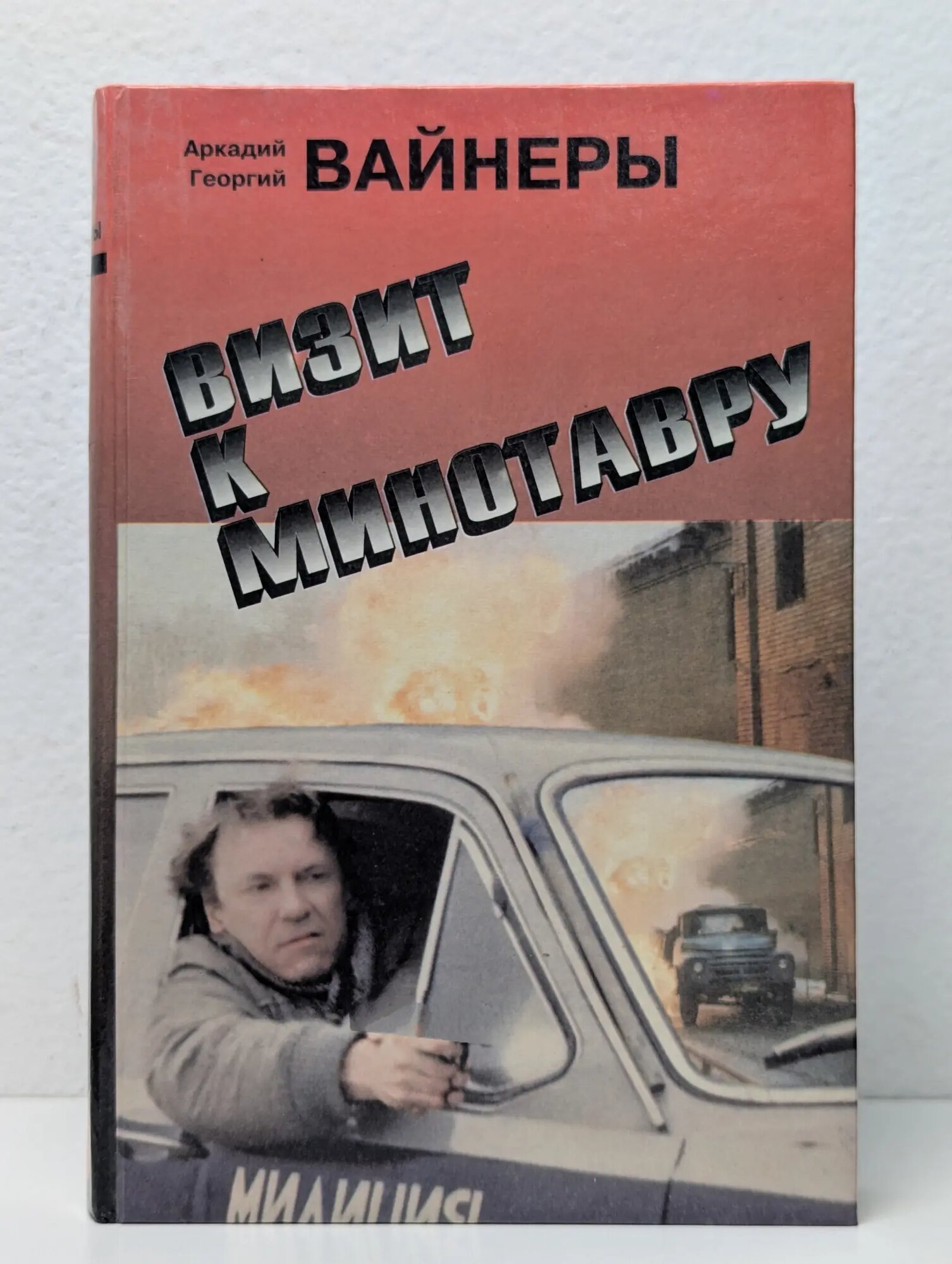 Визит к минотавру Вайнер Аркадий Александрович, Вайнер Георгий Александрович 1994