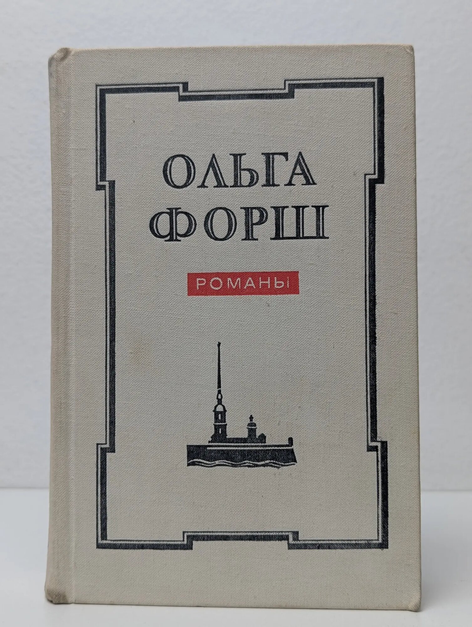 Одеты камнем. Радищев. Михайловский замок Форш Ольга Дмитриевна 1978