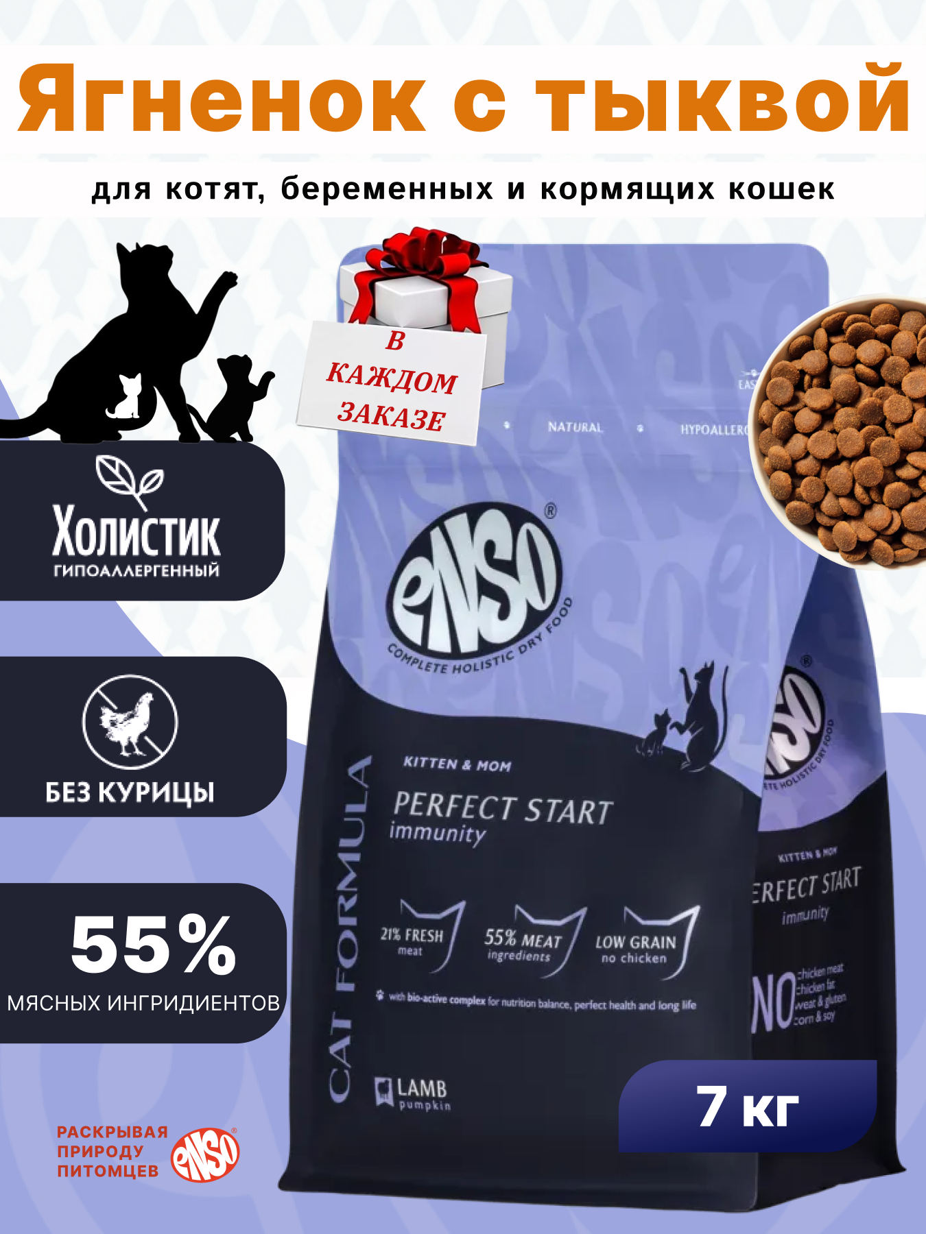 ENSO Cat formula Perfect start сухой полнорационный корм для котят от 1 месяца, беременных и кормящих кошек со свежим ягненком с добавлением тыквы 7 кг