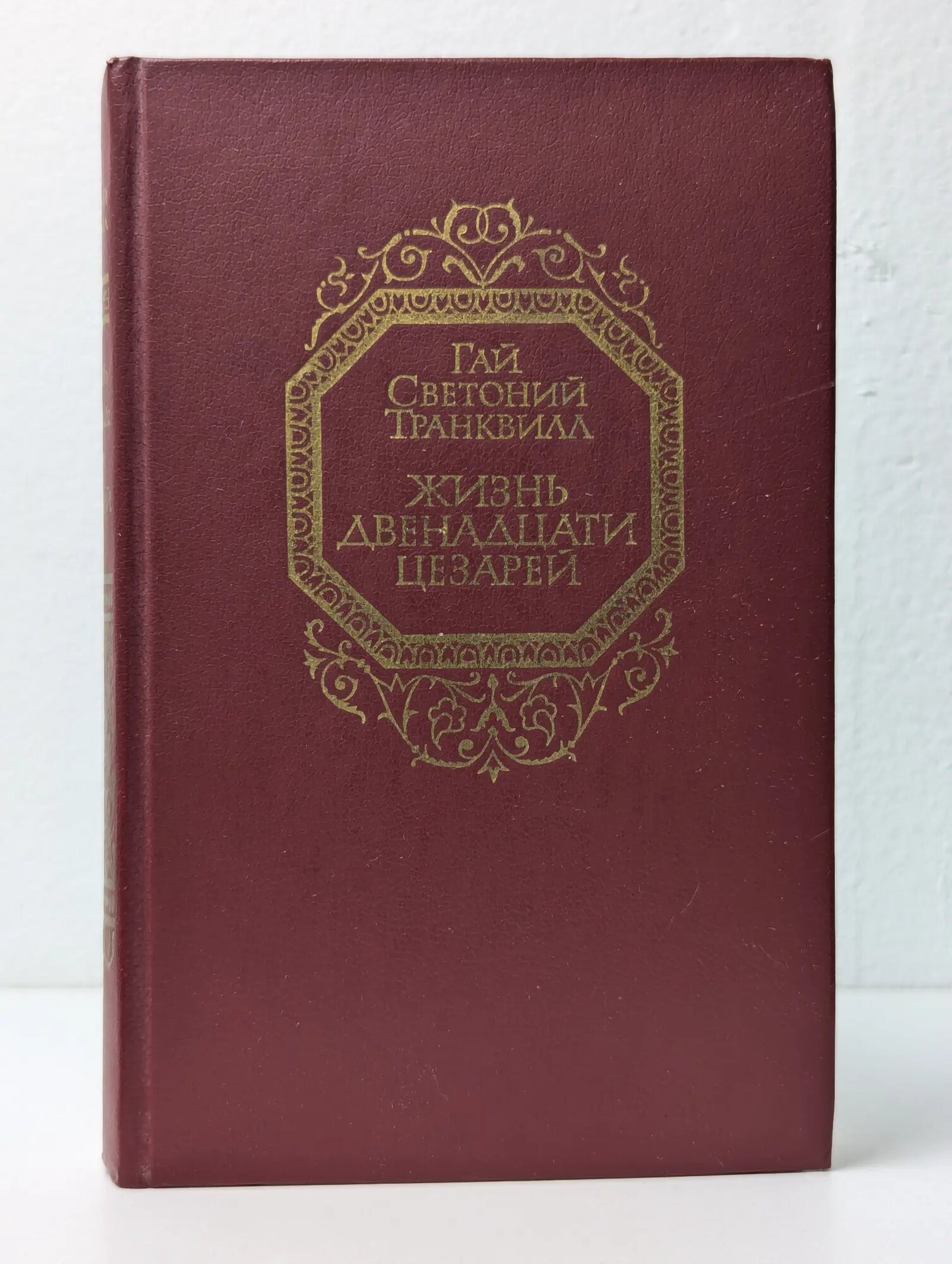 Жизнь двенадцати цезарей Транквилл Гай Светоний 1988