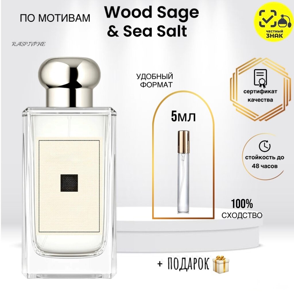 Одеколон по мотивам Wood Sage & Sea Salt, унисекс, 5мл, перезаполняемый флакон
