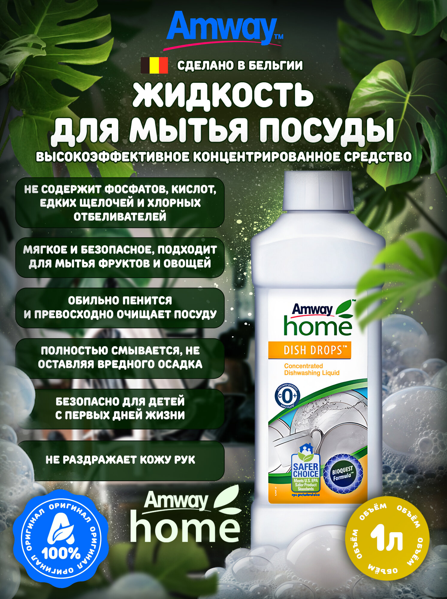 Amway DISH DROPS Концентрированная жидкость для мытья посуды 1 л
