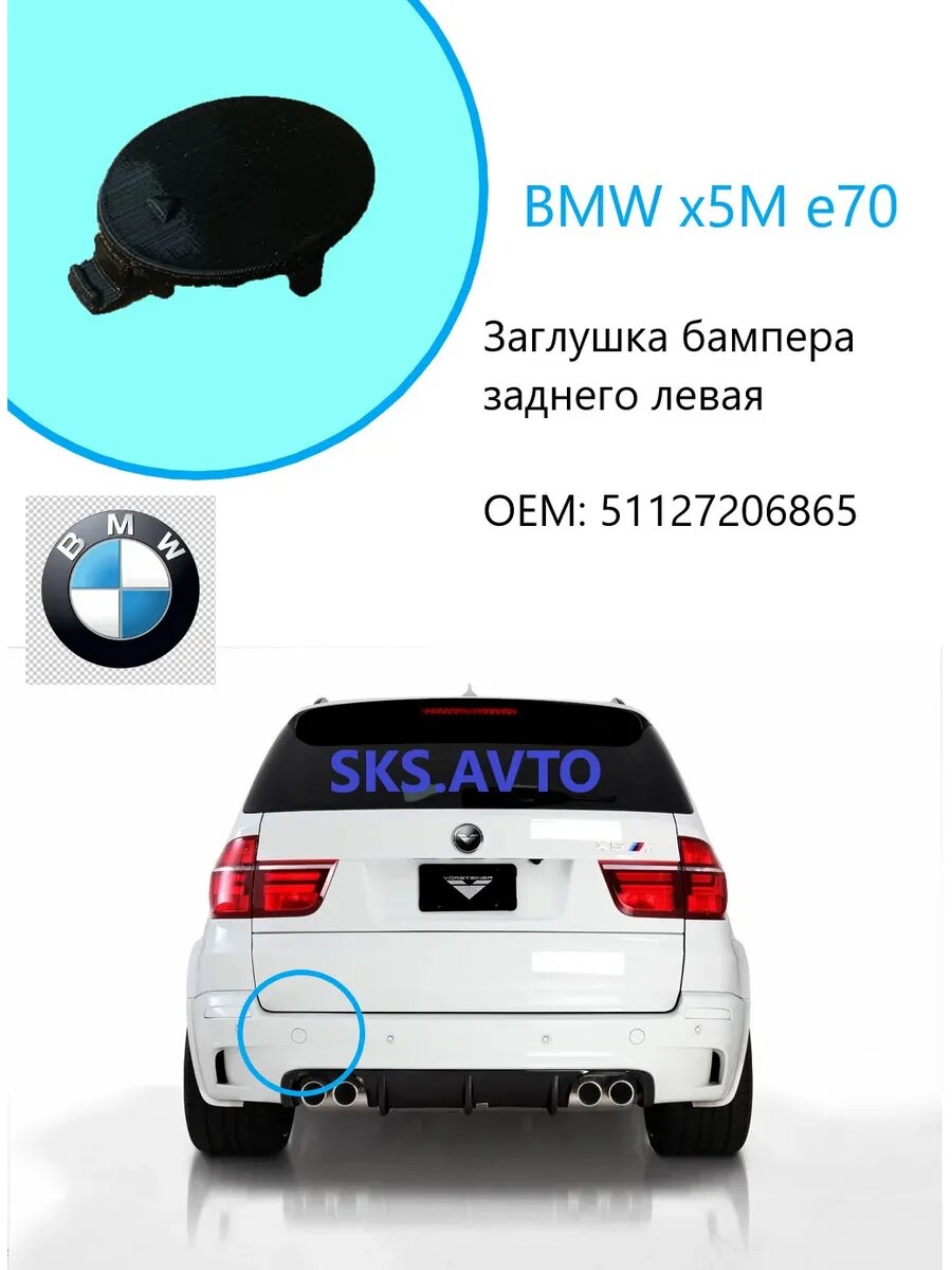 Заглушка бампера задняя левая BMW x5M е70