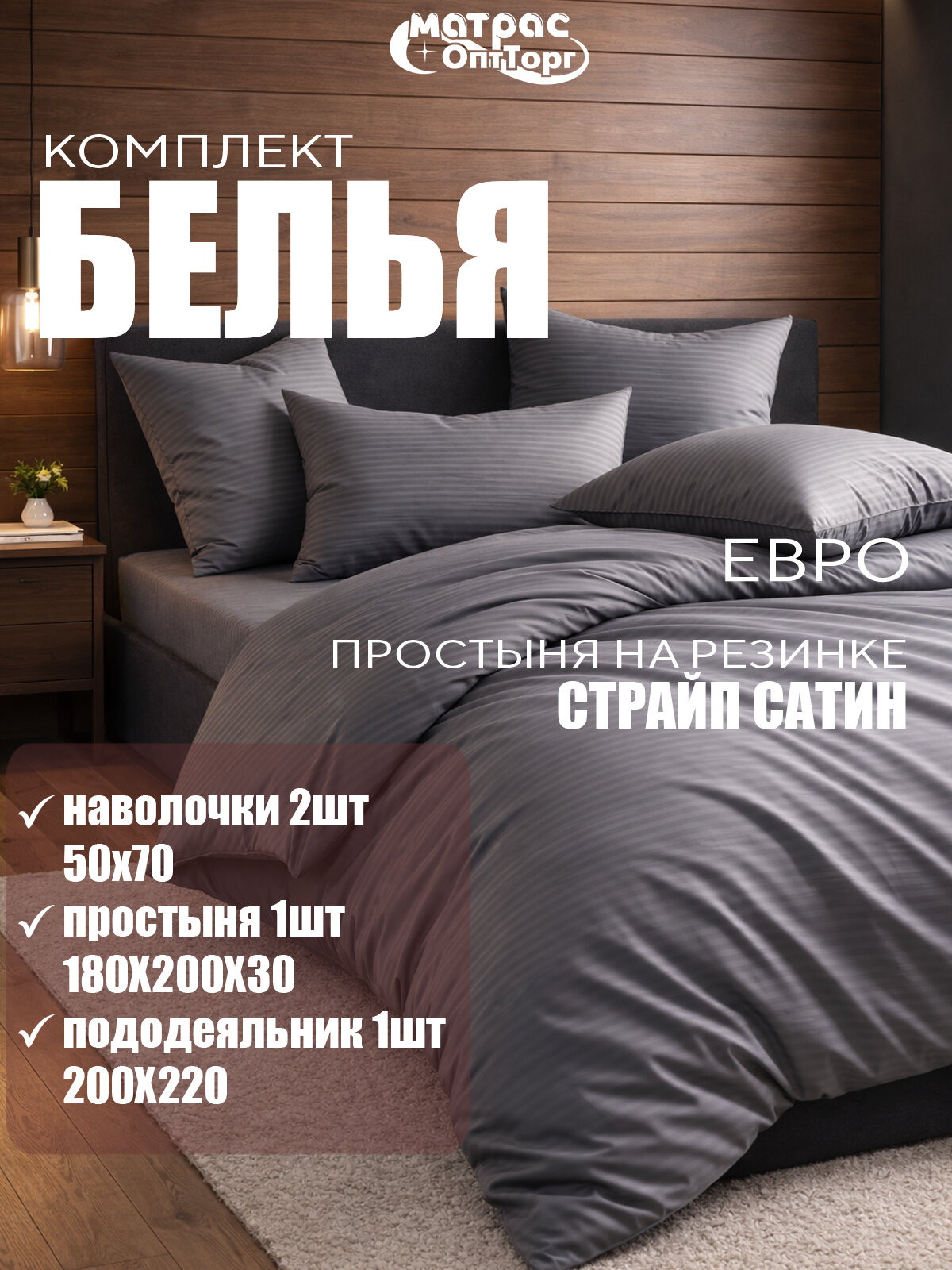 Комплект постельного белья Страйп Сатин, Евро с простыней на резинке 180х200 см, Графит полоса 1х1 (100% хлопок)