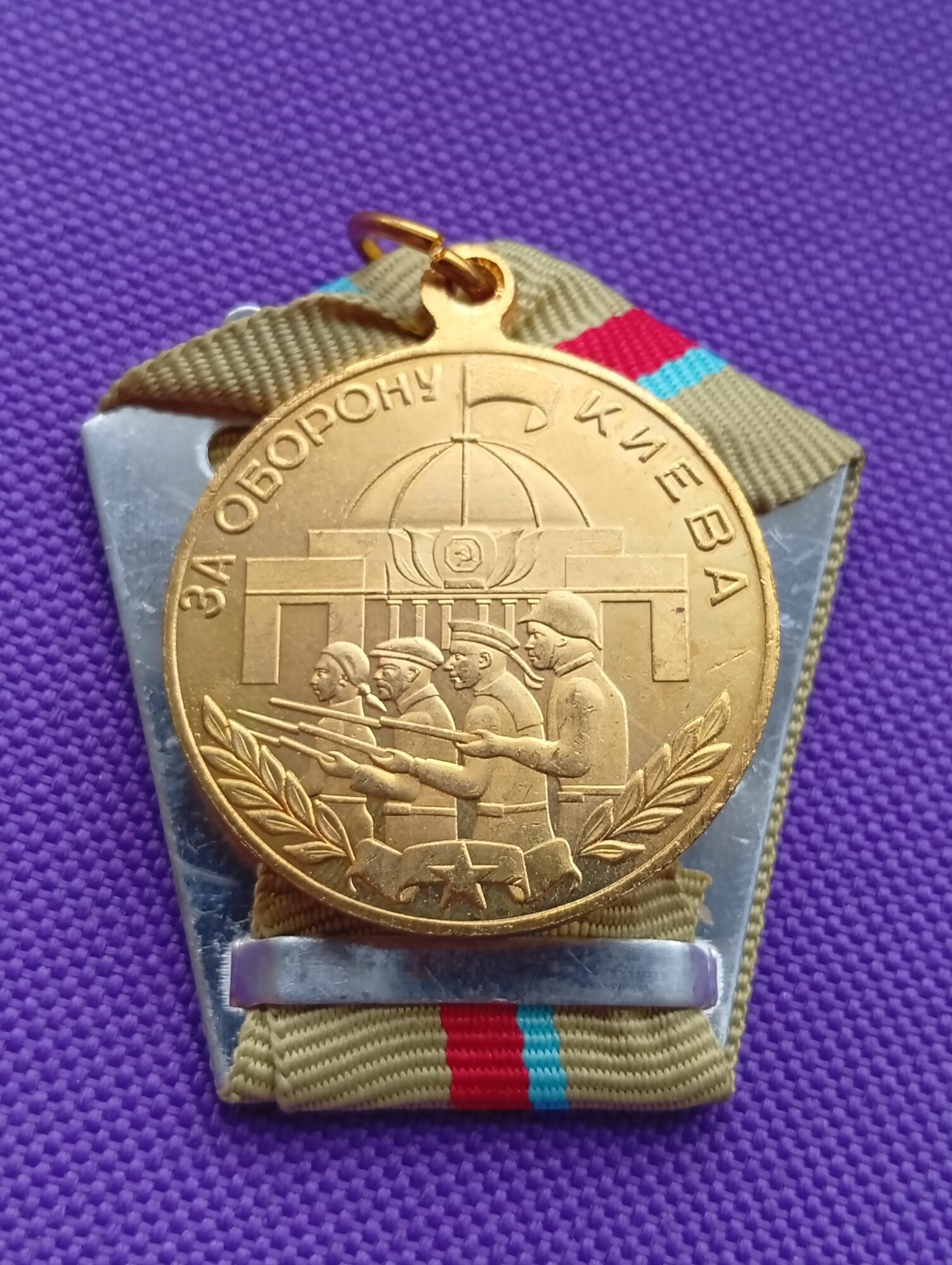 Медаль за Оборону Киева, СССР, копия, фабричное производство, реплика