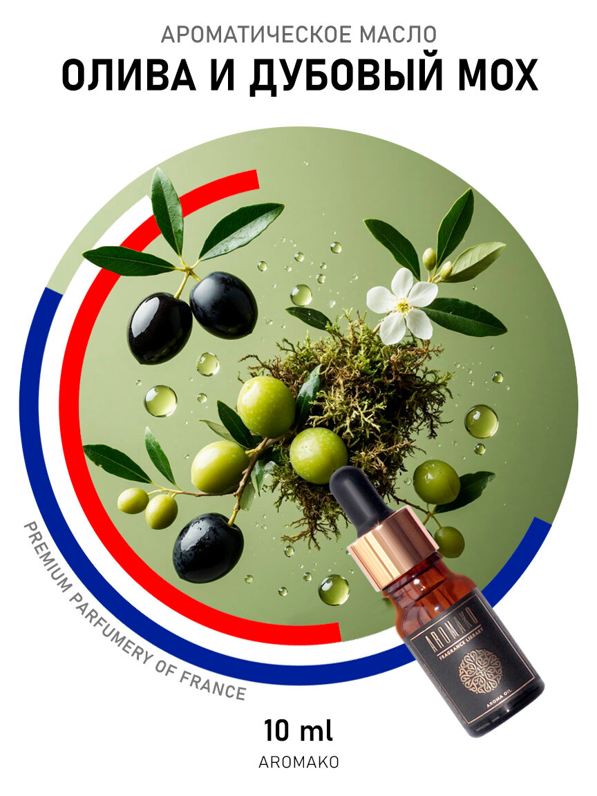 Ароматическое масло Олива и Дубовый мох AROMAKO 10 мл, для увлажнителя воздуха, диффузора, ароматерапии