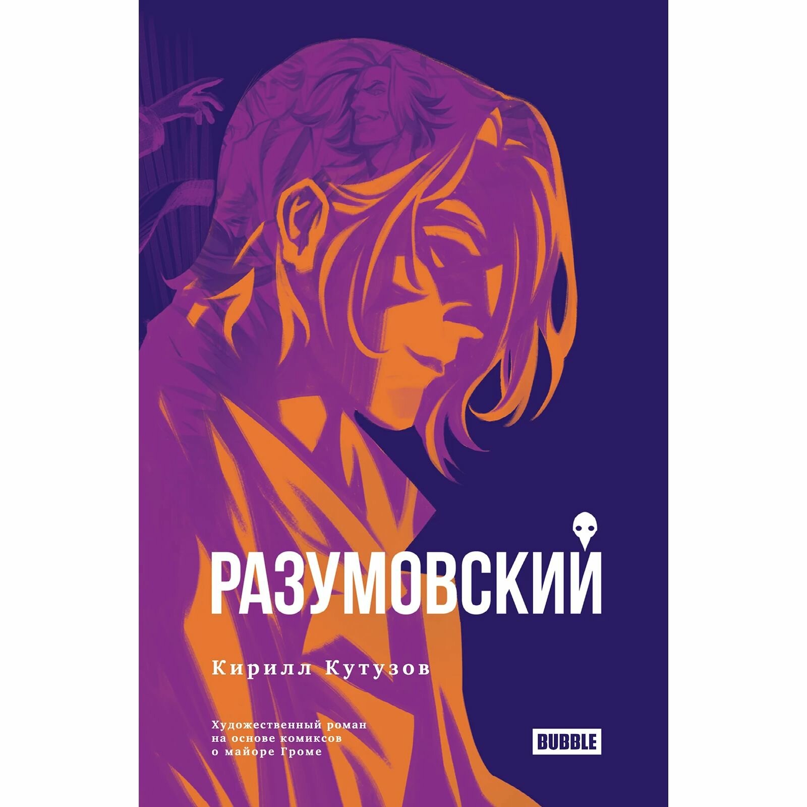 Художественный роман Разумовский