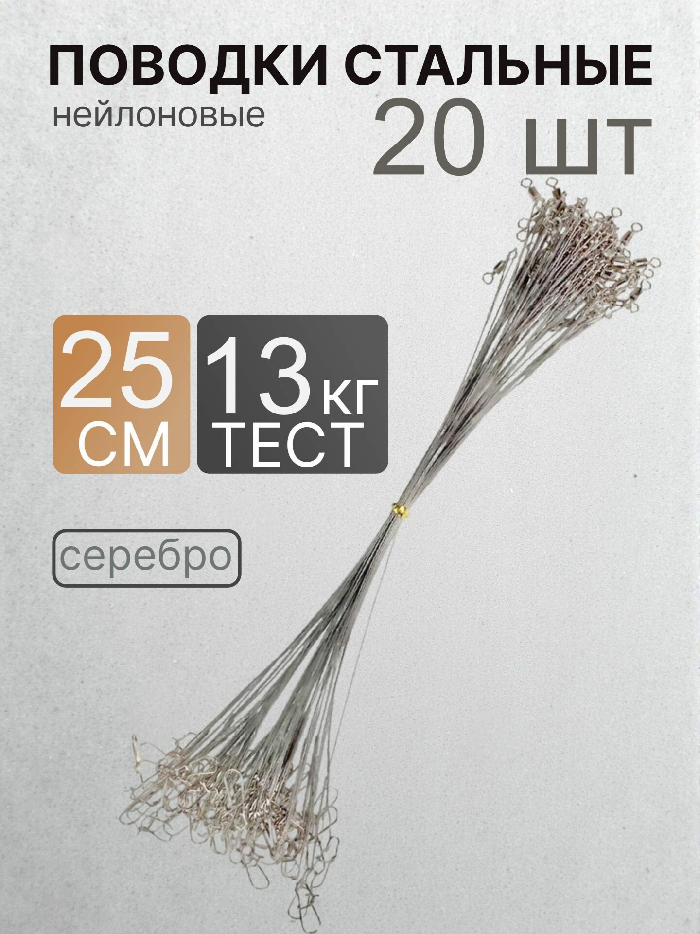 Поводок для рыбалки на щуку, 25см, 13кг, 20 штук, серебро