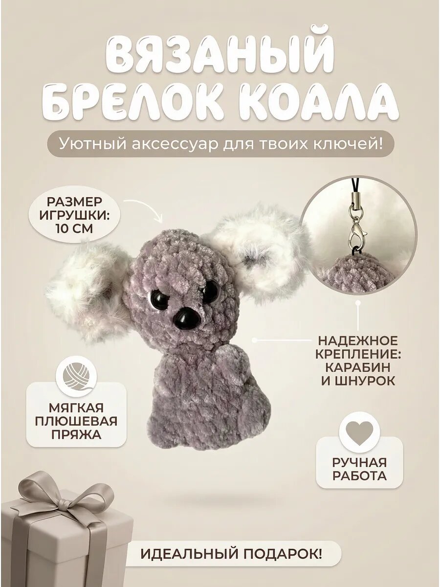 Мягкая вязаная игрушка "Коала брелок" ручная работа