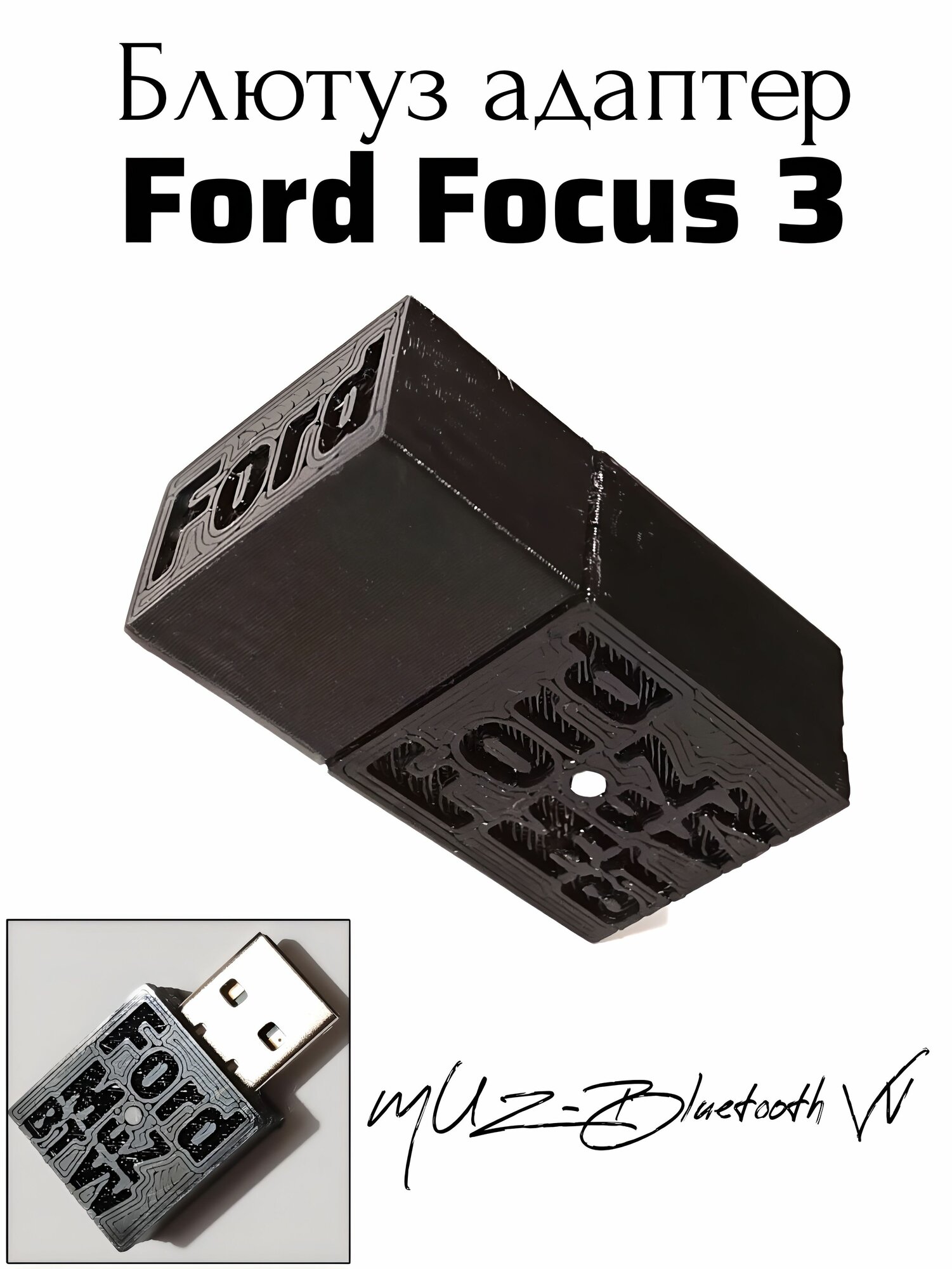 Блютуз адаптер Форд фокус 3/Bluetooth Ford focus 3 Muz-Bluetooth, подключение в USB порт