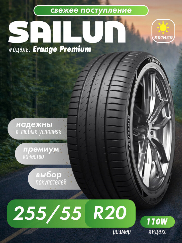 Летние шины Sailun ERANGE PREMIUM 255/55 R20 110W XL