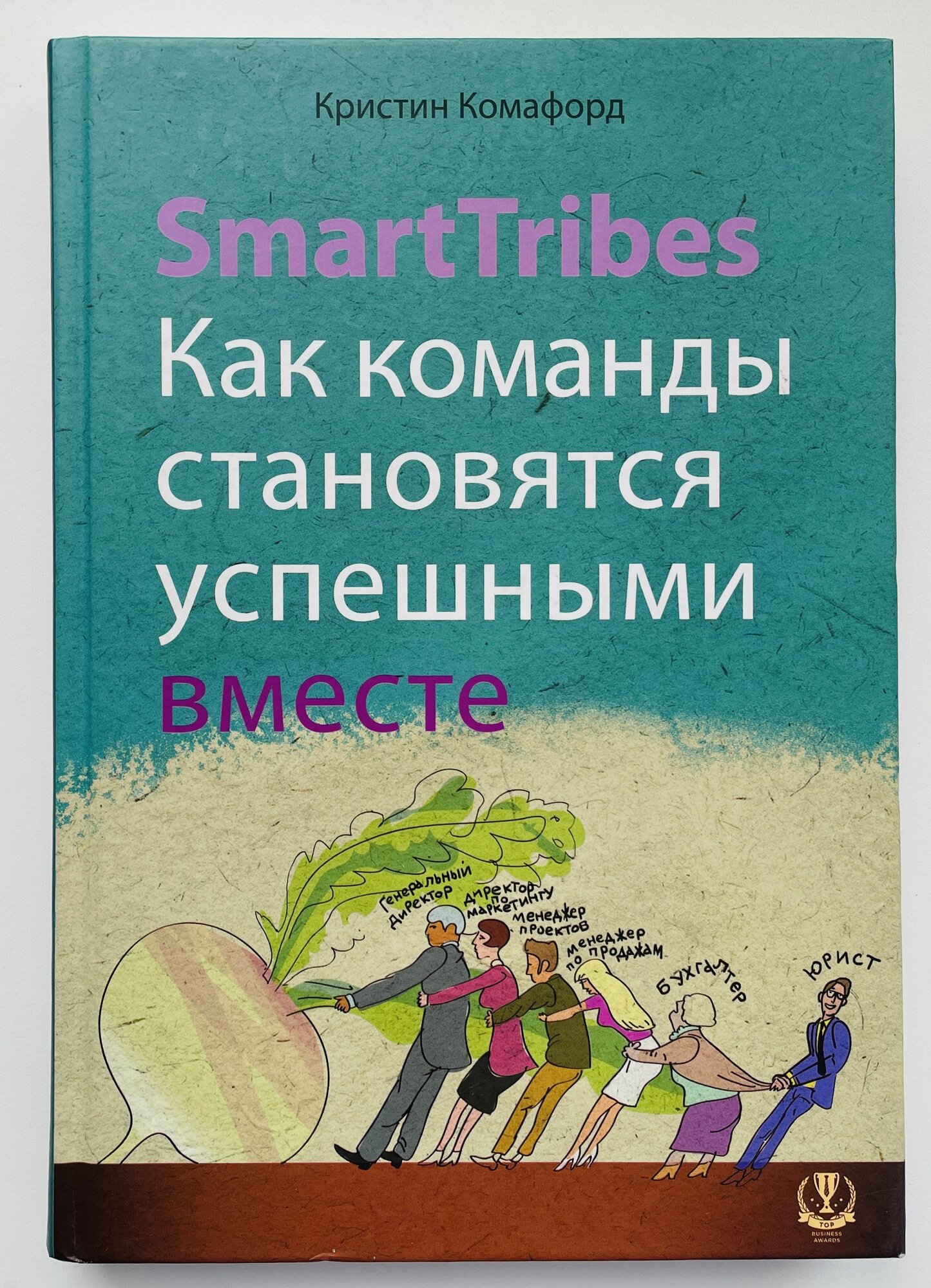 SmartTribes. Как команды становятся успешными вместе. Кристин Комафорд. Электронная