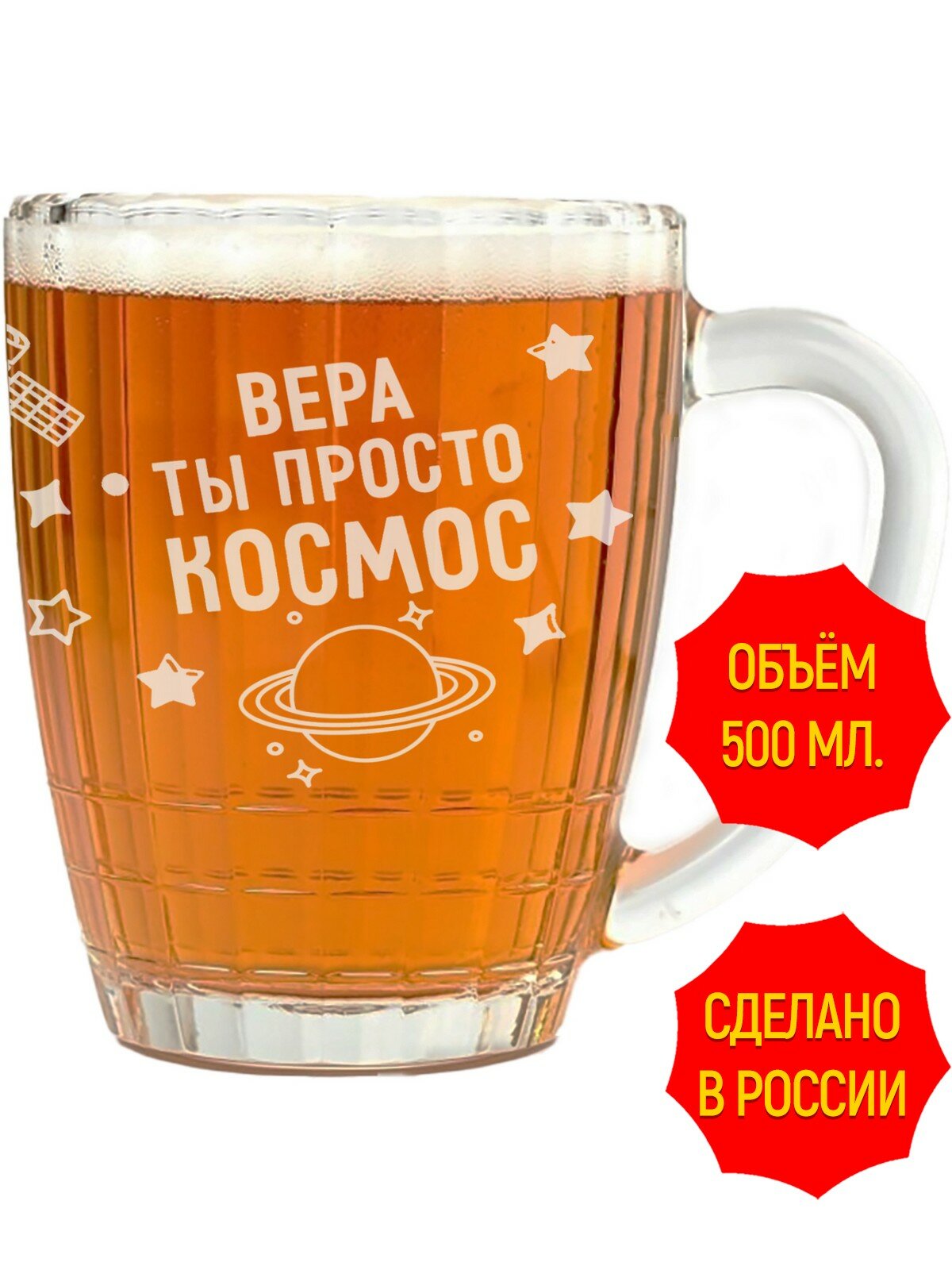 Бокал для пива с гравировкой Вера просто космос - 500 мл, высота 13 см.