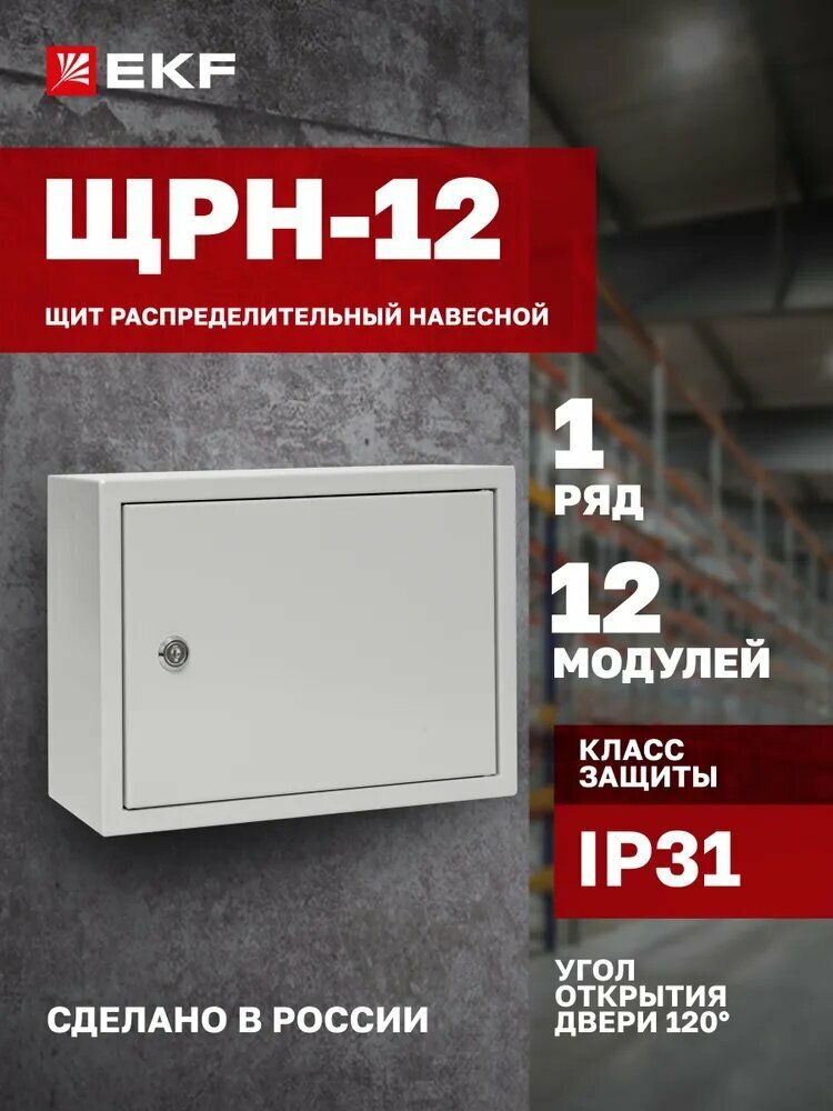 Щиток электрический металлический на 12 модулей (автоматов), под 1 DIN-рейку (в комплект не входит), 1 ряд - Щит распределительный навесной ЩРН-12 (220х300х120) IP31 EKF Basic