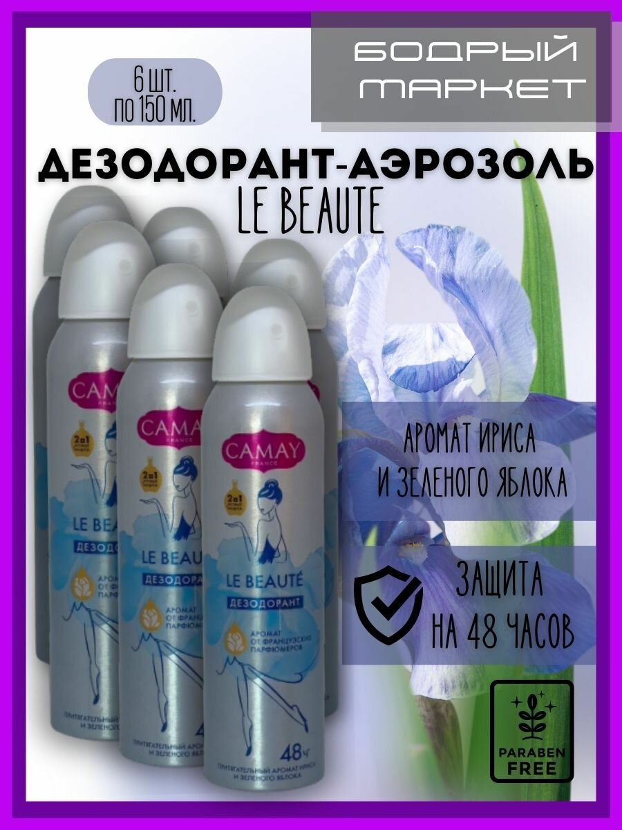 Дезодорант женский LE BEAUTE 6 шт. по 150 мл.