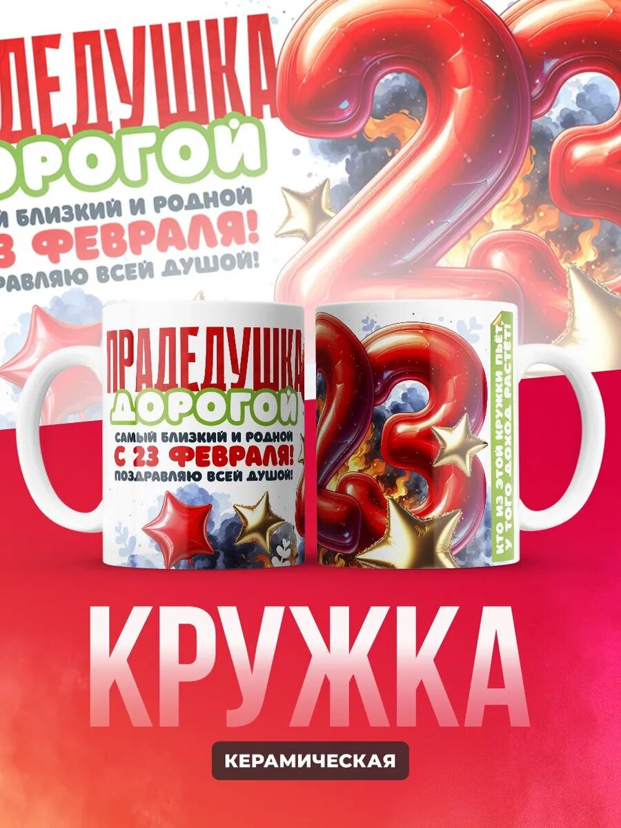 Кружка , Прадедушка с 23 февраля