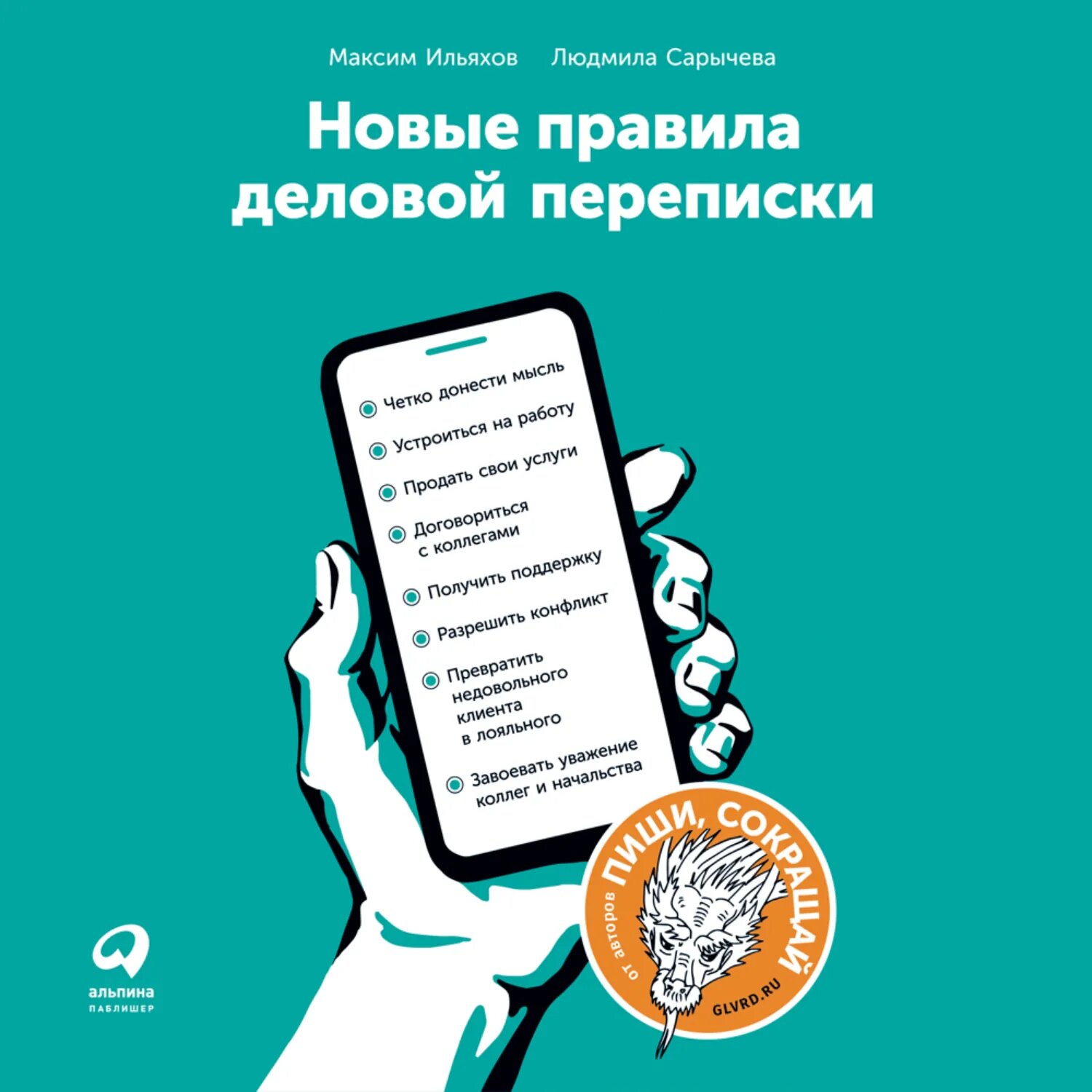 Новые правила деловой переписки [Аудиокнига]