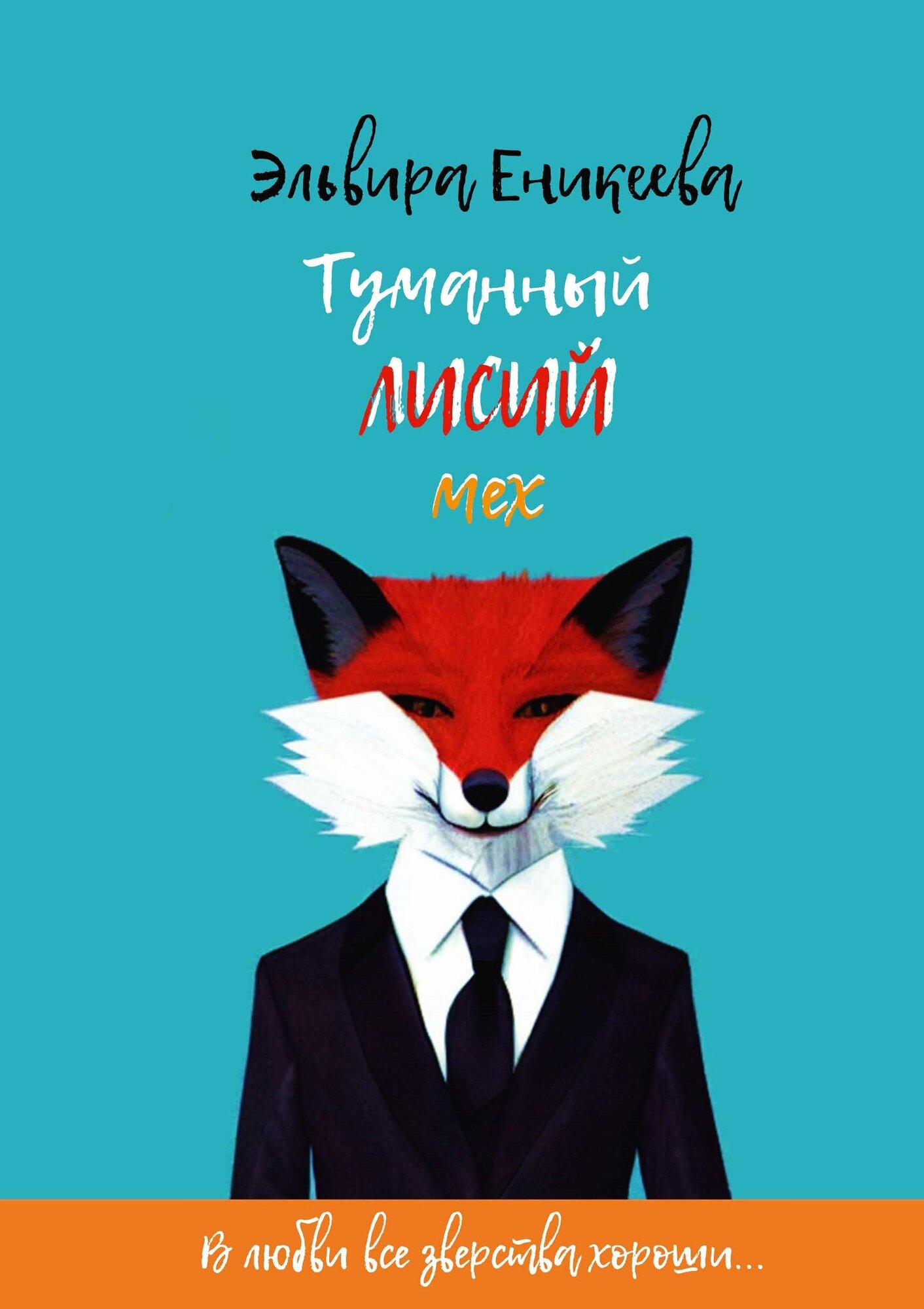 Книга: "Туманный лисий мех" от Еникеева Э, русский язык, Российское фэнтези