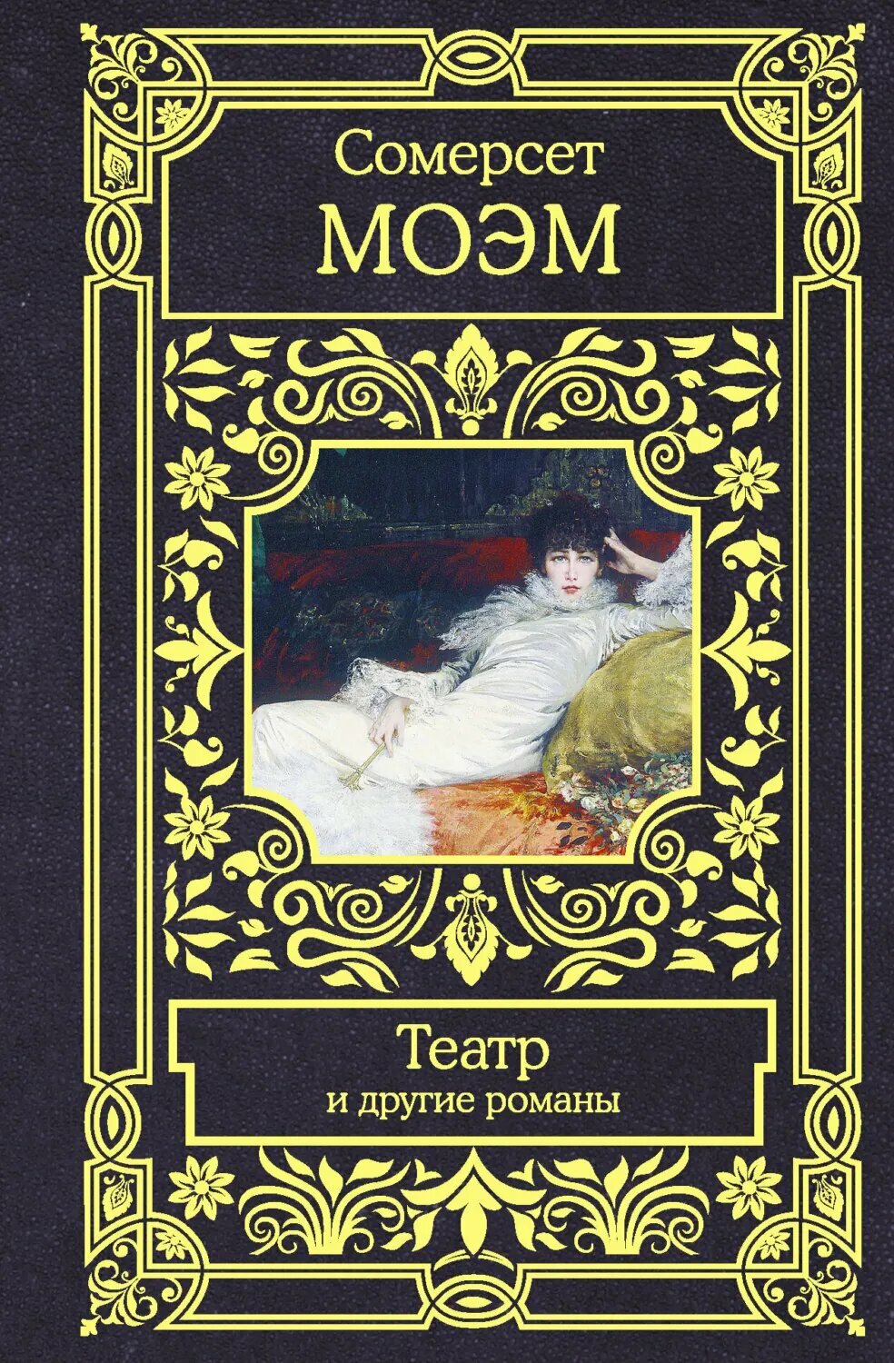 Театр и другие романы [Цифровая книга]