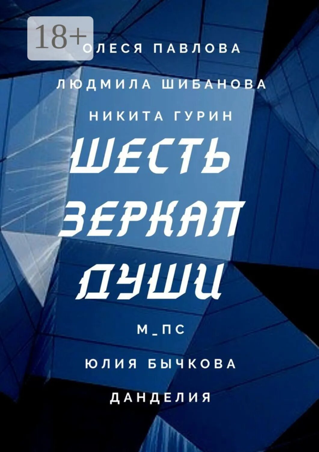 Шесть зеркал души [Цифровая книга]
