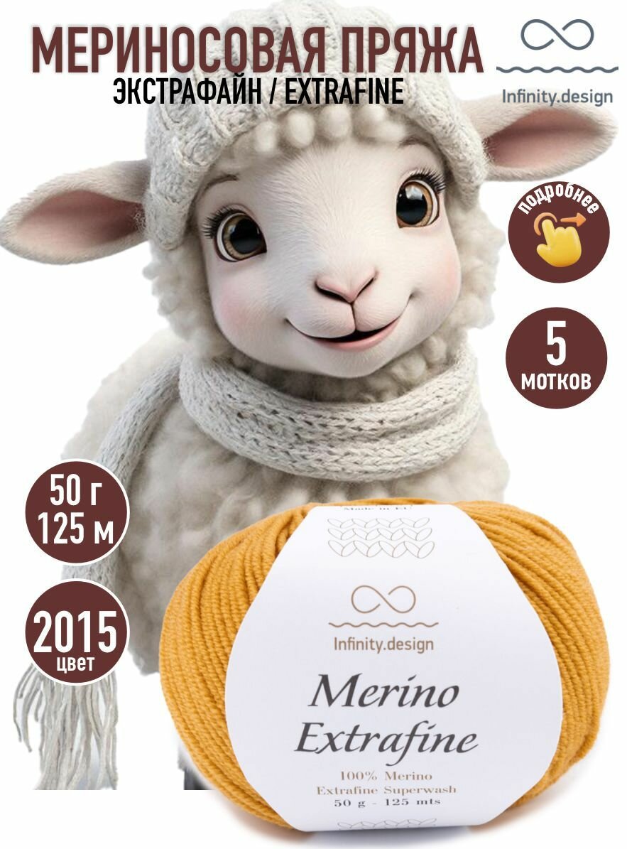 Пряжа для вязания Infinity Design Merino Extrafine (2015 Corn Yellow) 5 мотков по 50 г/125 м