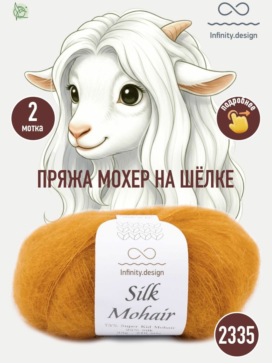 Пряжа для вязания Infinity Design Silk Mohair (2335 Mustard) 2 мотка по 25 г/210 м, 75% Супер кид мохер, 25% шёлк
