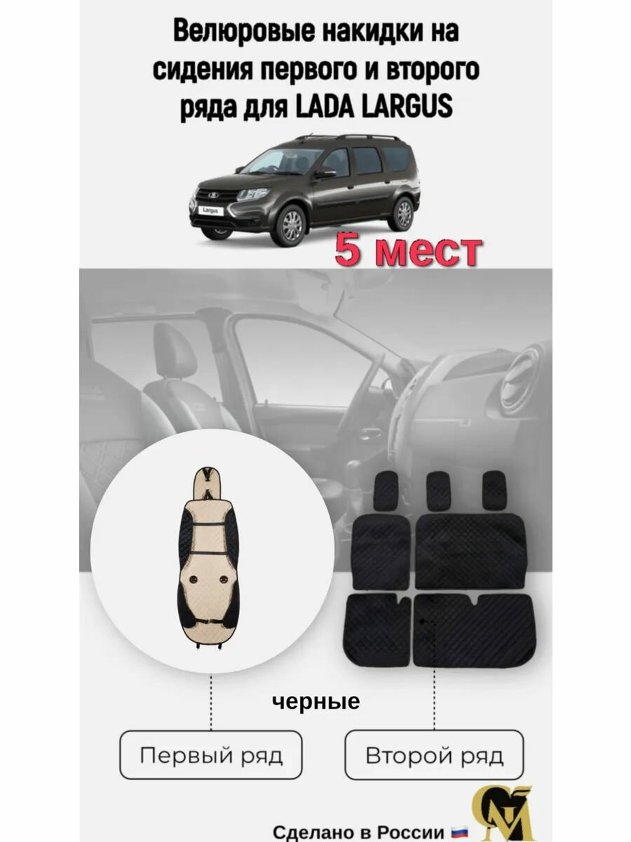 Велюровые накидки на 5 мест для Lada Largus.
