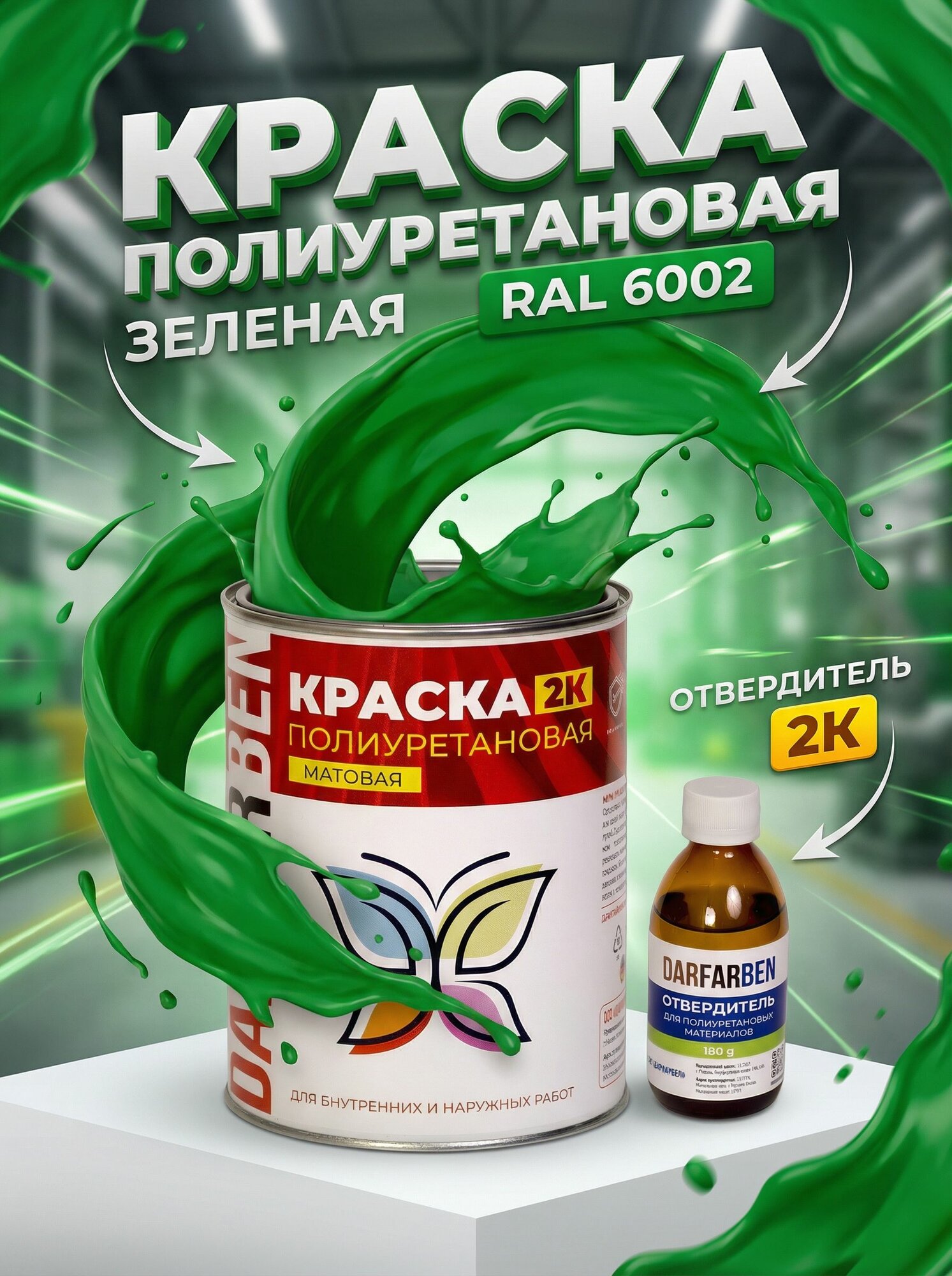 Полиуретановая краска по металлу, дереву, бетону матовая 1 кг зеленая DARFARBEN