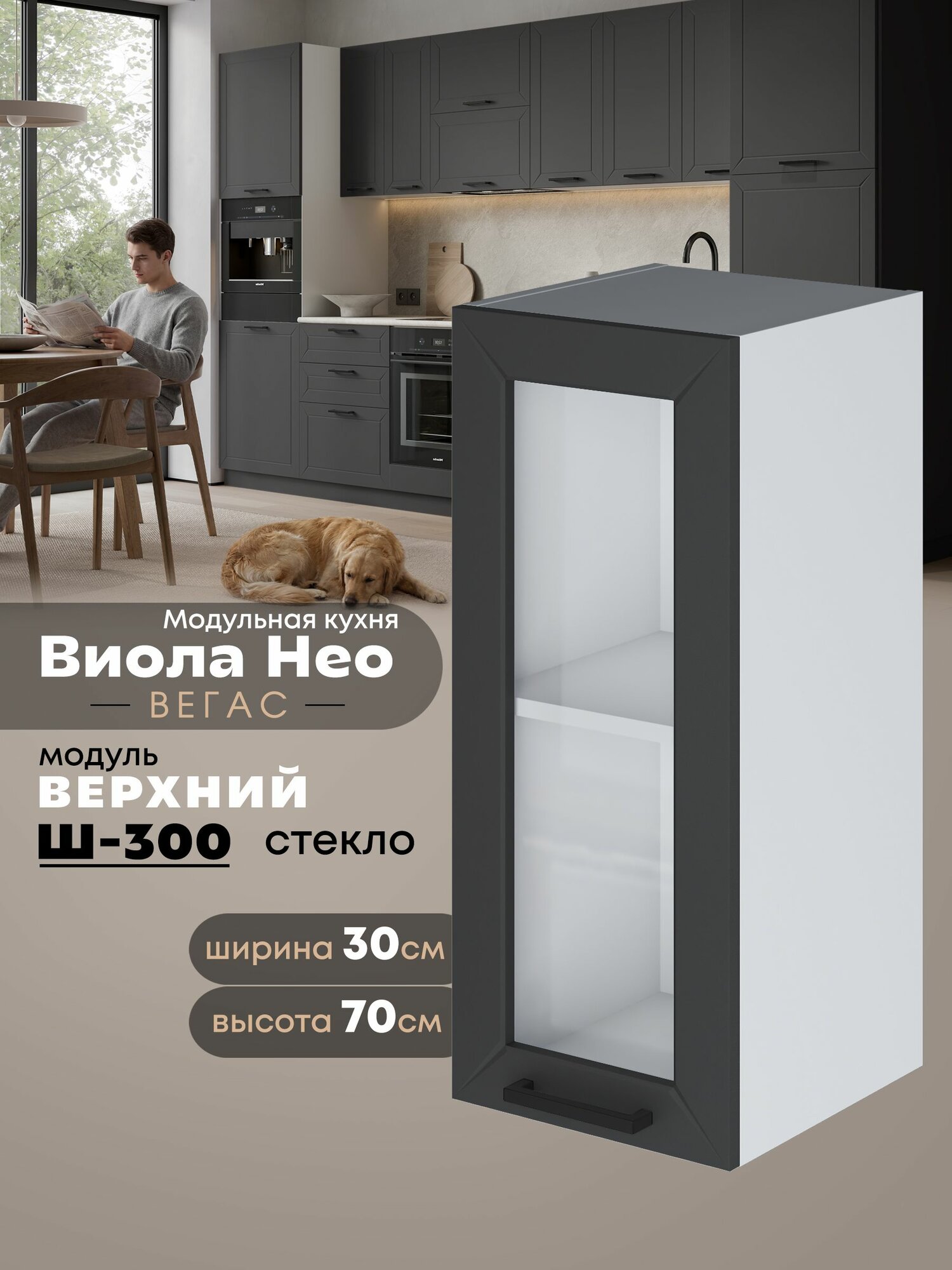 Кухонный навесной модуль Виола Нео Вегас Ш-300-стекло (Графит нубук/Белый шагрень) высота 70,6см