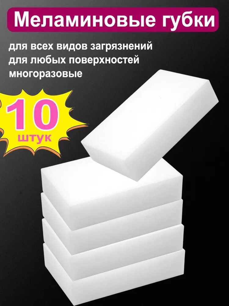 Губка губки для мытья посуды, Меламин, 10 шт.