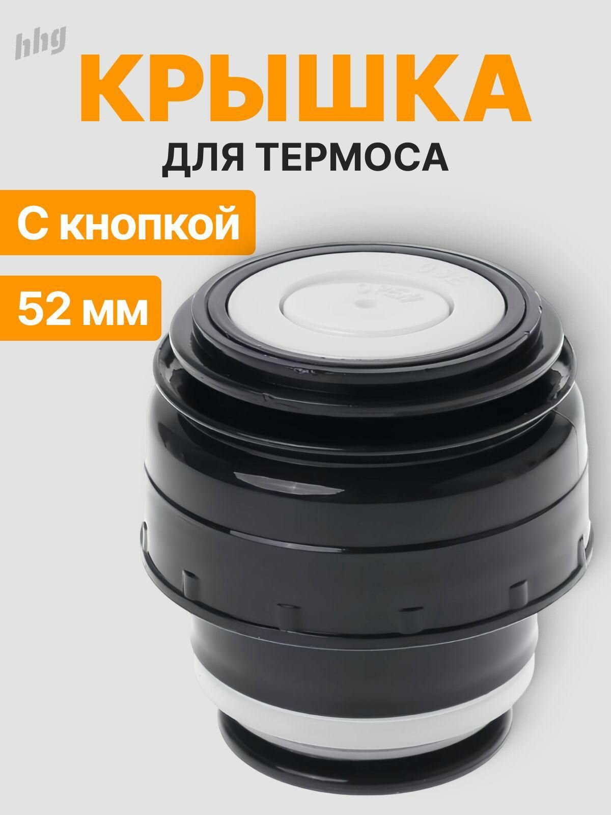 Крышка с кнопкой для термоса 5,2 см. Пробка для термоса-гильзы