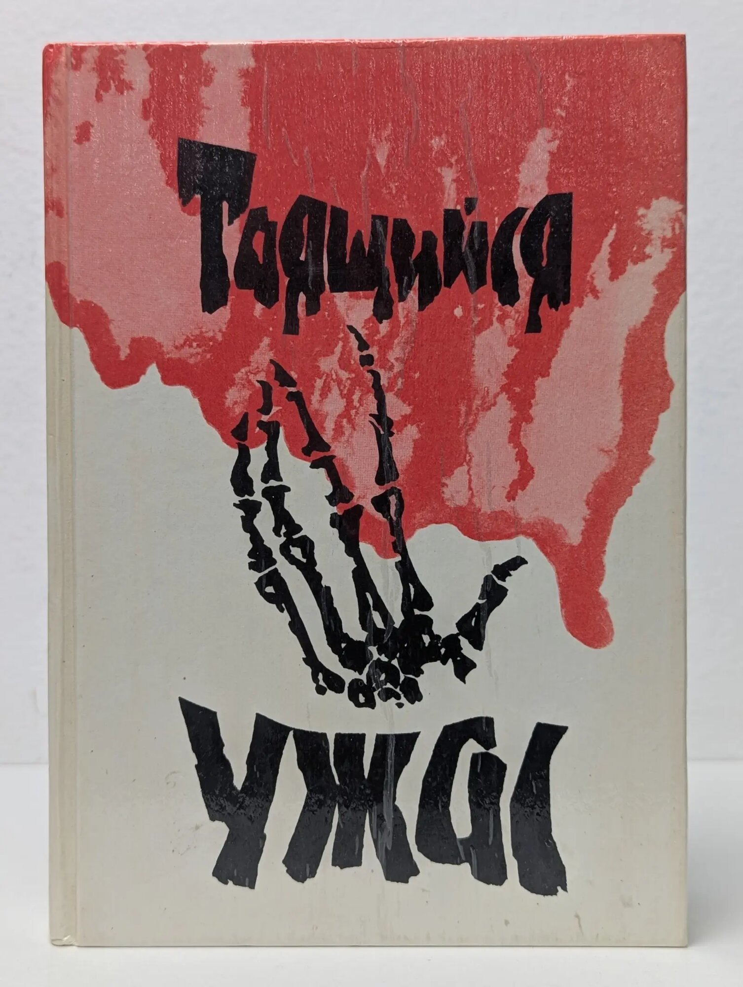 Таящийся ужас Сборник 1992