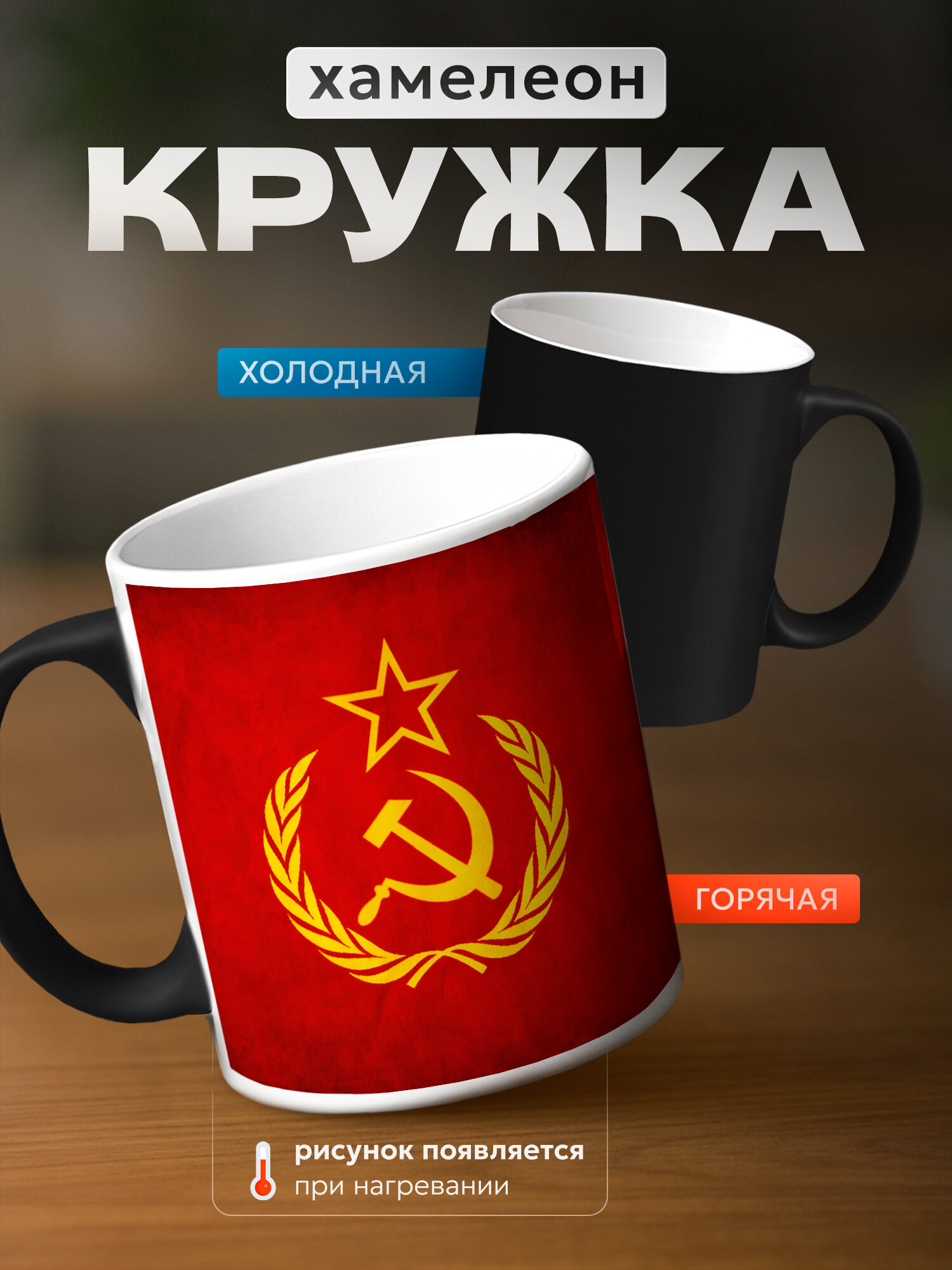 Кружка хамелеон герб СССР